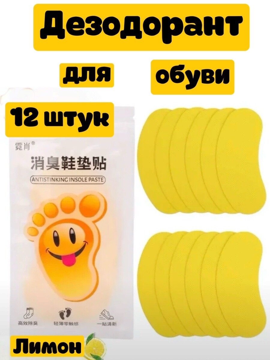 12 штук Наклейка-дезодорант для обуви