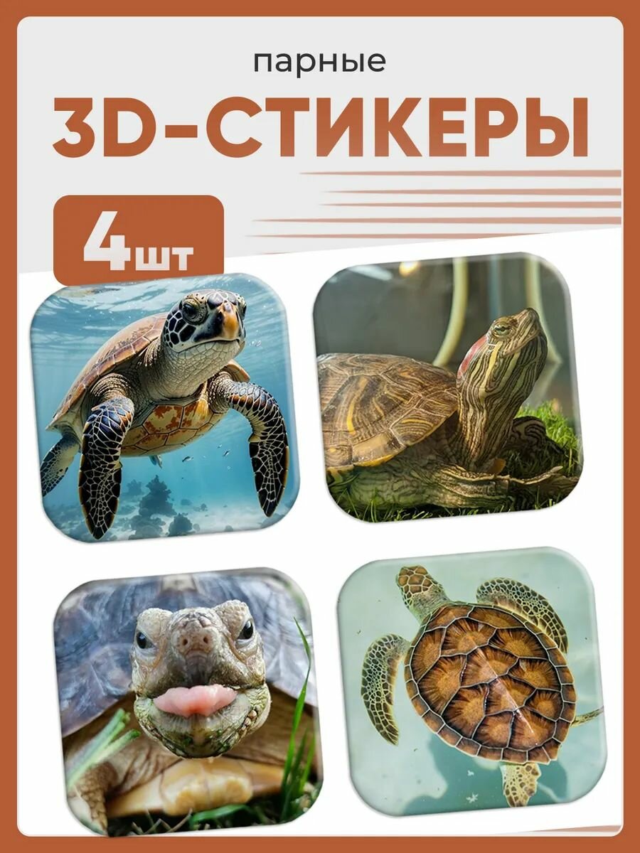3D стикеры на телефон Черепахи