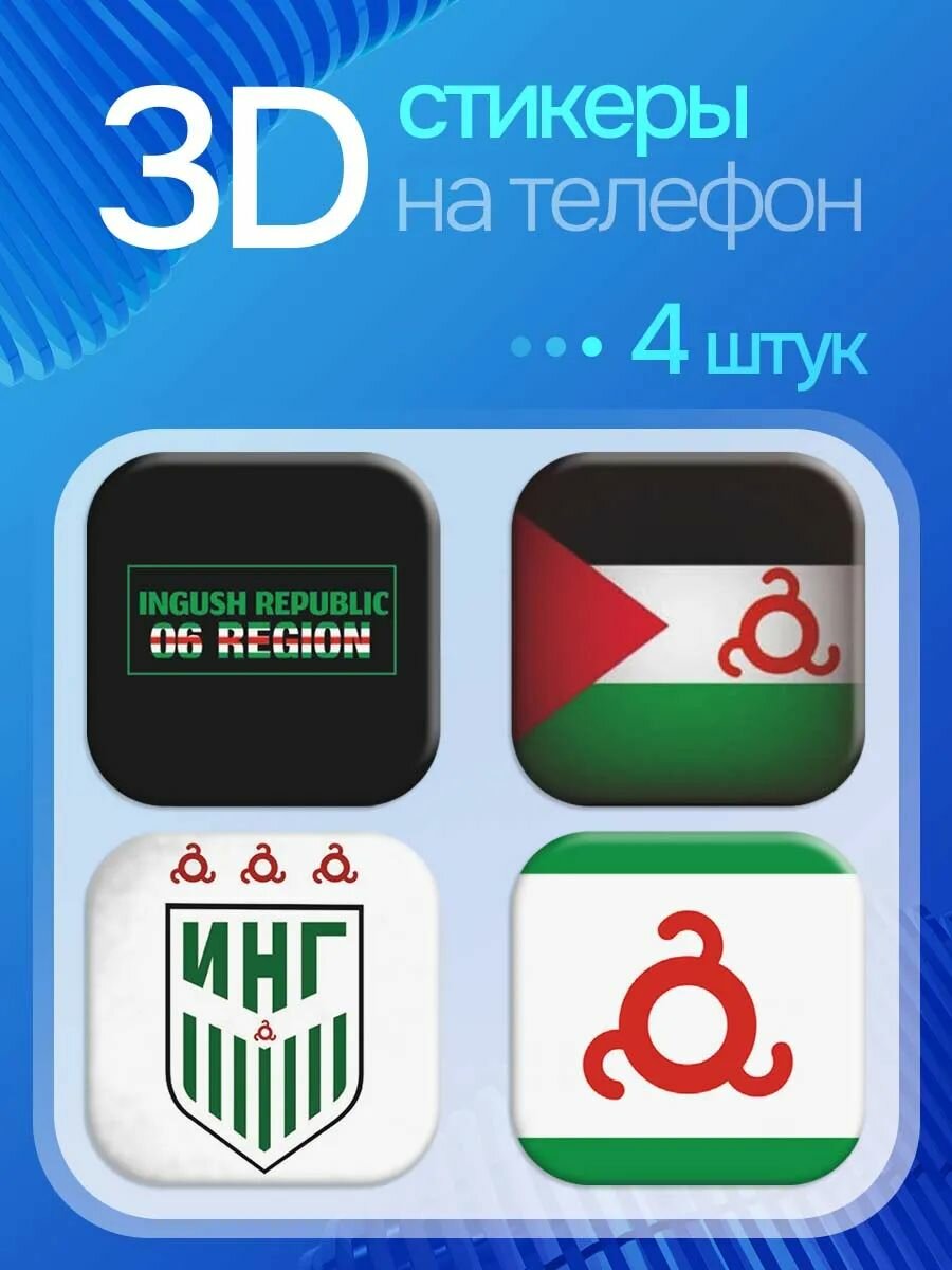 3D стикеры на телефон Ингушетия