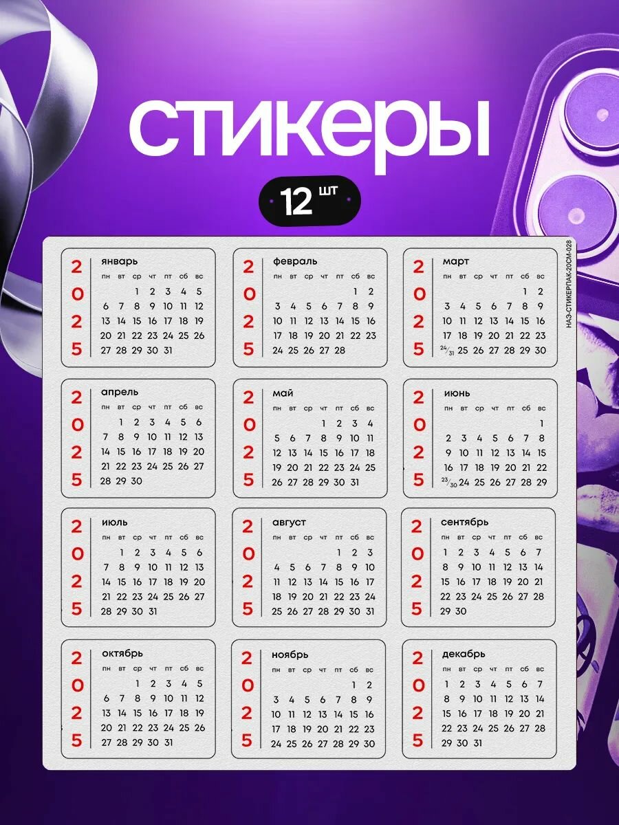 Наклейки на телефон Календарь 2025