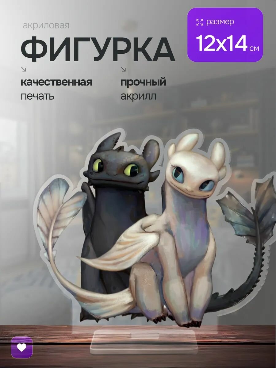 Акриловая фигурка беззубик и белая фурия