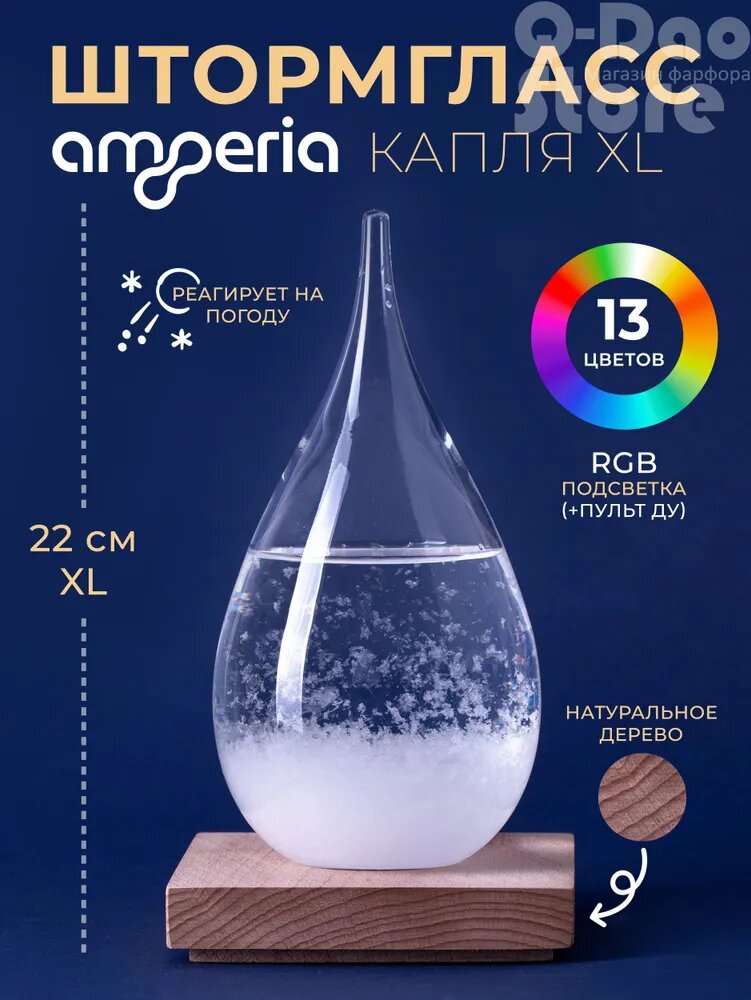 Предсказатель погоды Капля Tempo drop XL / Штормгласс Amperia / Метеостанция с подсветкой и ДУ (22 см)(прозрачный, светло-бежевый)