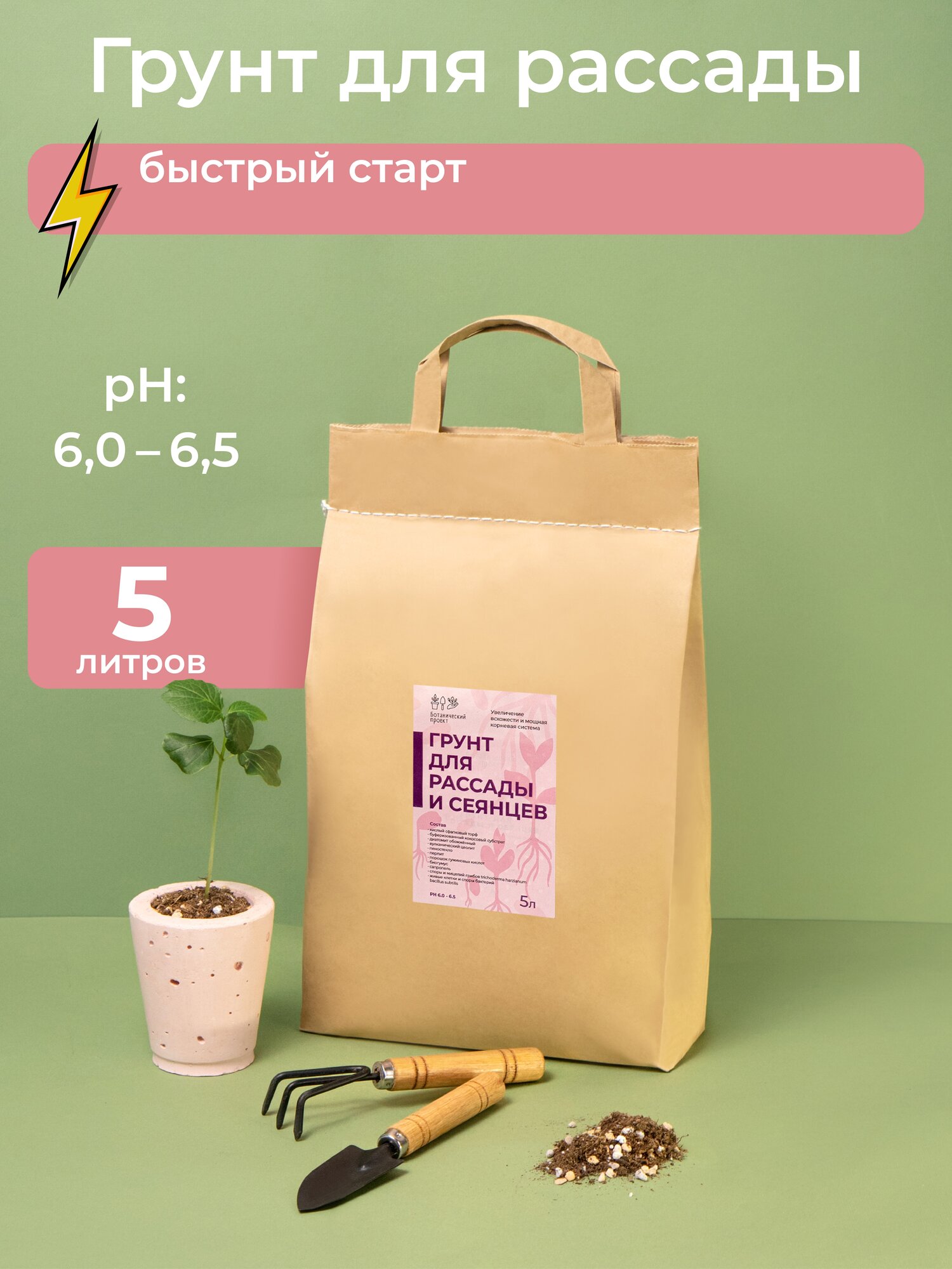 Готовый грунт для рассады и сеянцев от Ботанического Проекта 5л.
