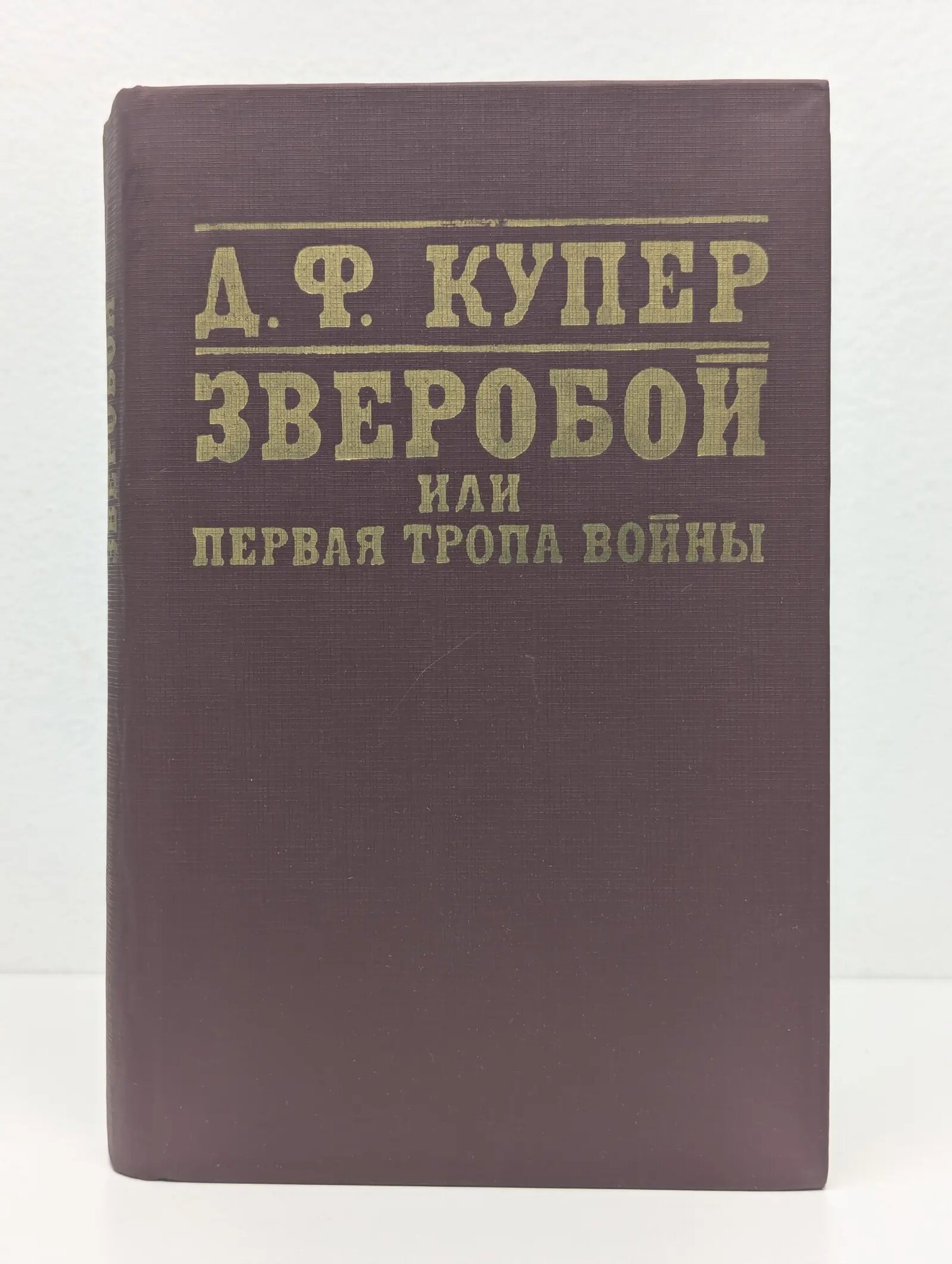 Зверобой, или Первая тропа войны Купер Джеймс Фенимор 1981
