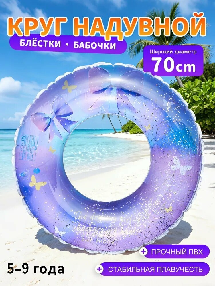 Надувной круг для плавания с блёстками и бабочками, ПВХ