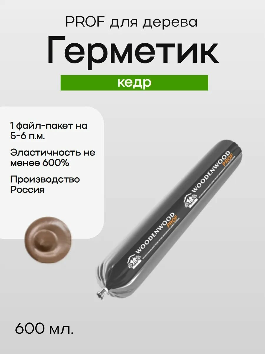 Герметик для дерева WOODENWOOD PROF, 600 мл, 1 штука