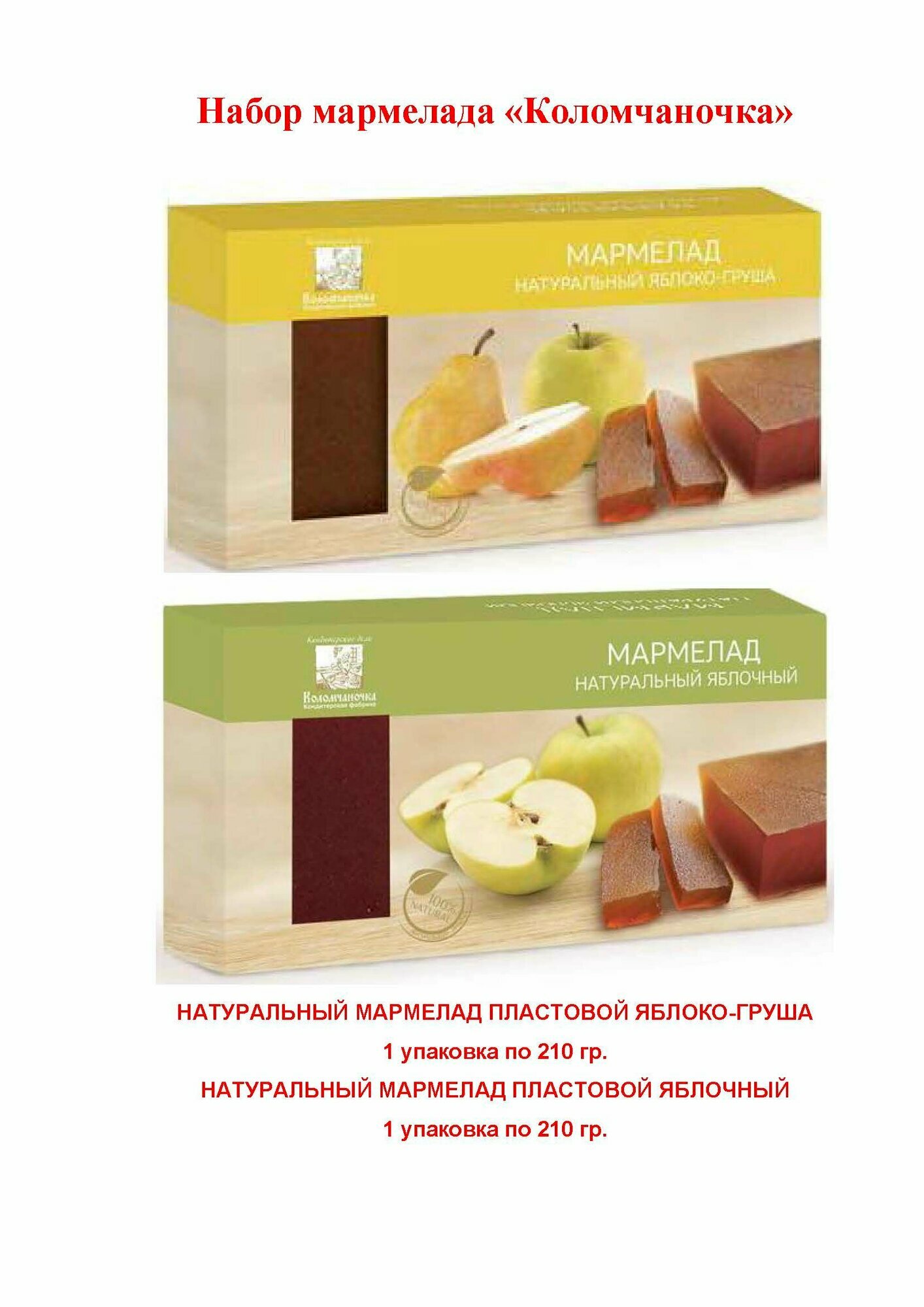 Пластовой мармелад "Коломчаночка" микс: яблочный 1х210гр, яблоко-груша 1х210гр.