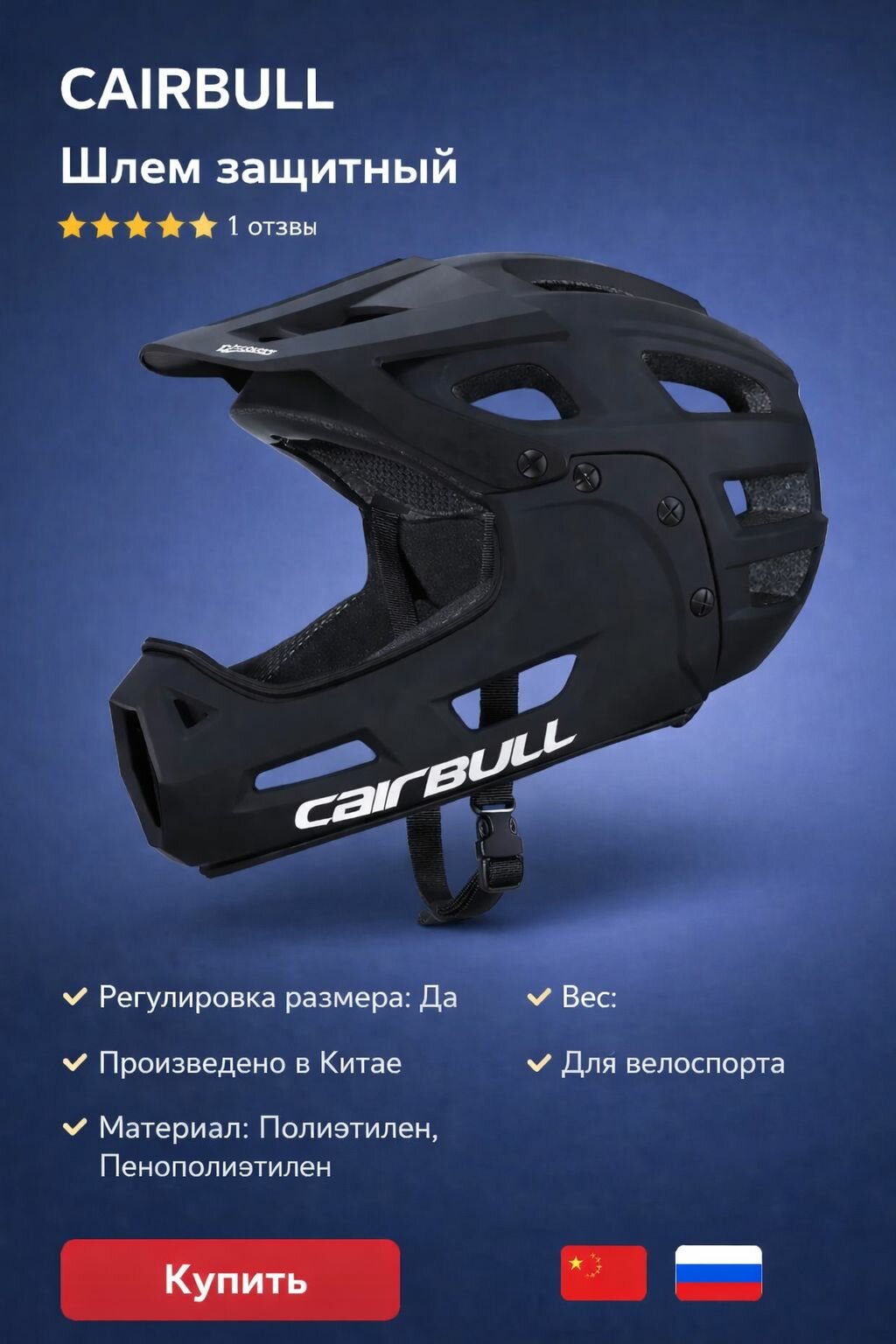 CAIRBULL Шлем защитный