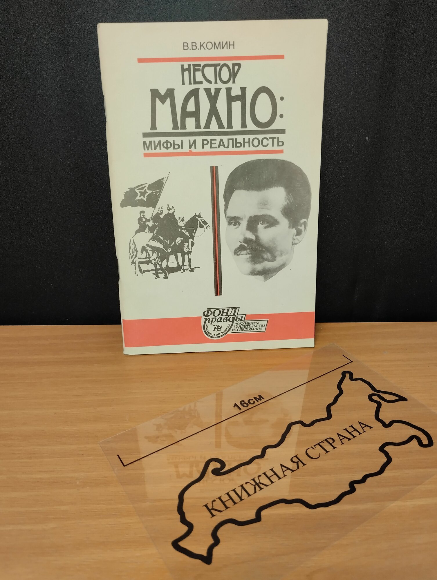 Нестор Махно. Мифы и реальность. Владимир Васильевич Комин. 1990