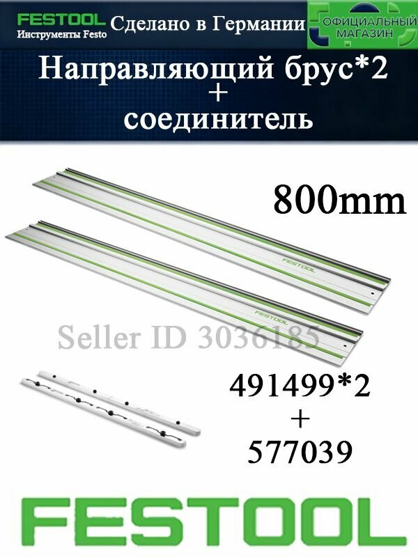 FESTOOL Направляющая рейка FS 800/2 (2шт) + соединитель