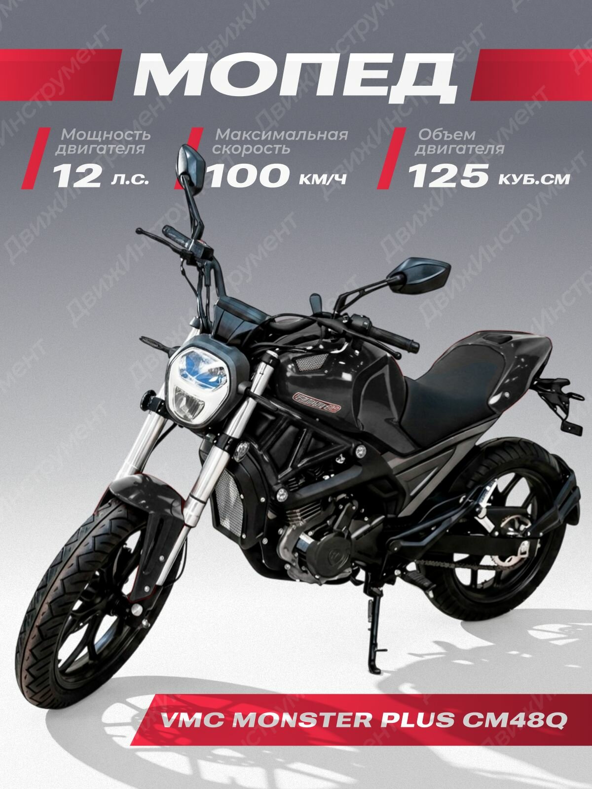 Мопед VMC Monster 125см3(49см3) Черный, без ПТС