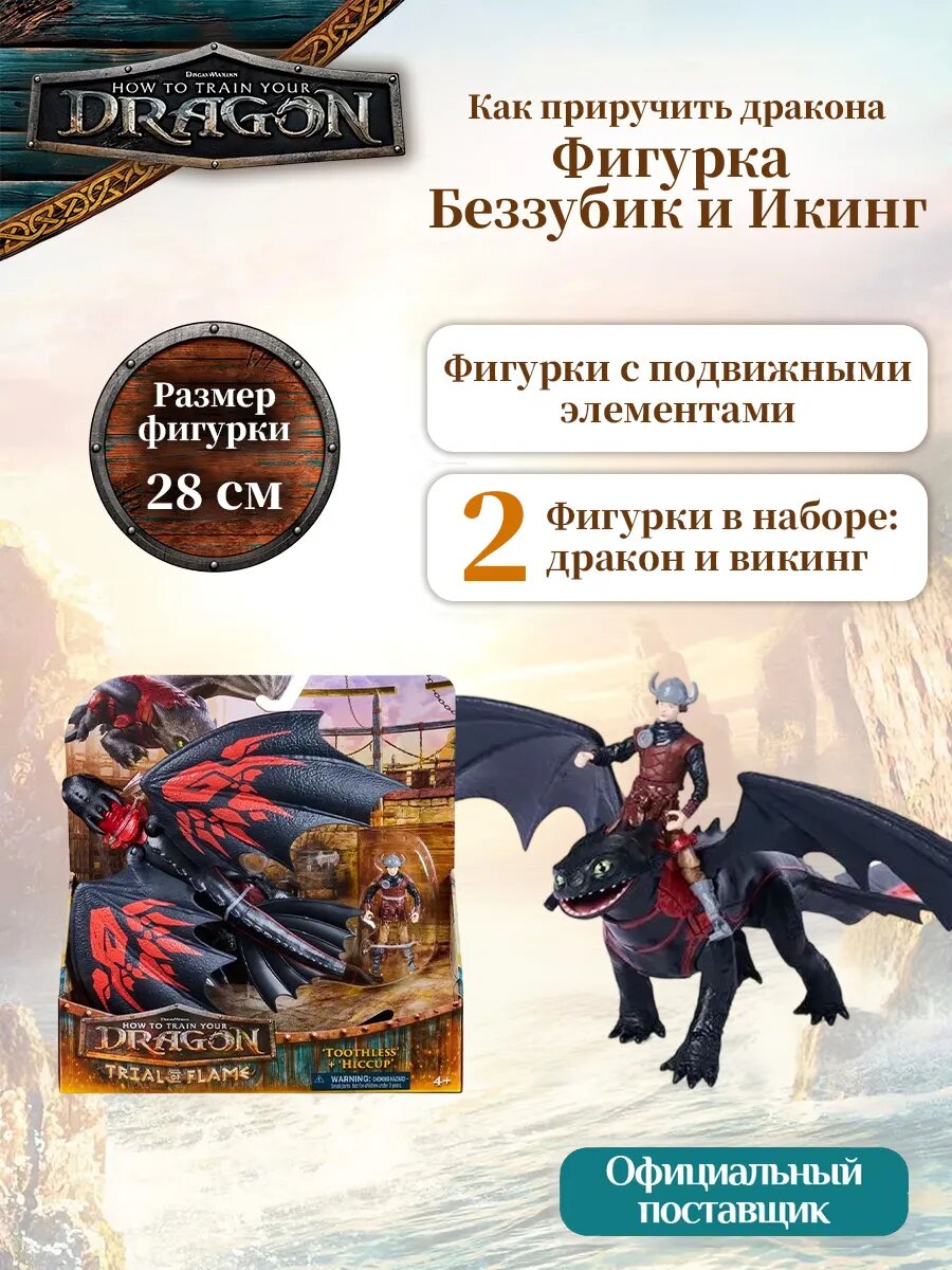 Как приручить дракона с Фигурка Беззубик и Икинг