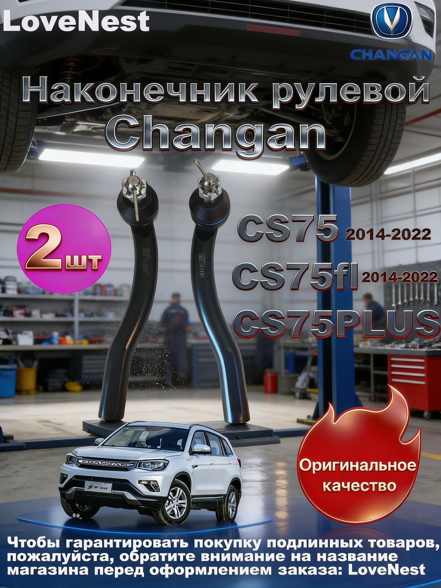 Наконечник рулевой для Changan CS75 CS75FL CS75PLUS 2014-2022, комплект 2 шт для замены и ремонта системы управления