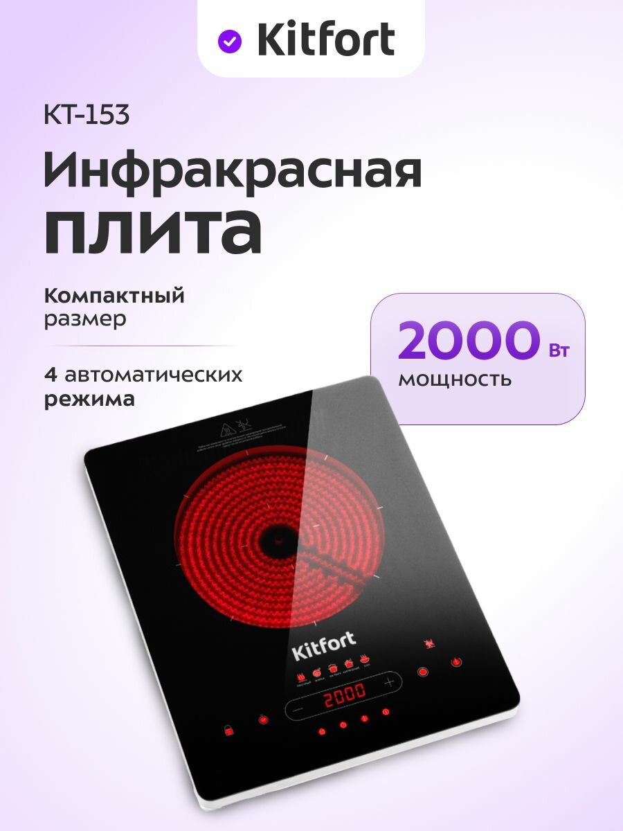 Инфракрасная плита Kitfort КТ-153, черный, мощность 2000 Вт, сенсорное управление, дисплей, одна конфорка