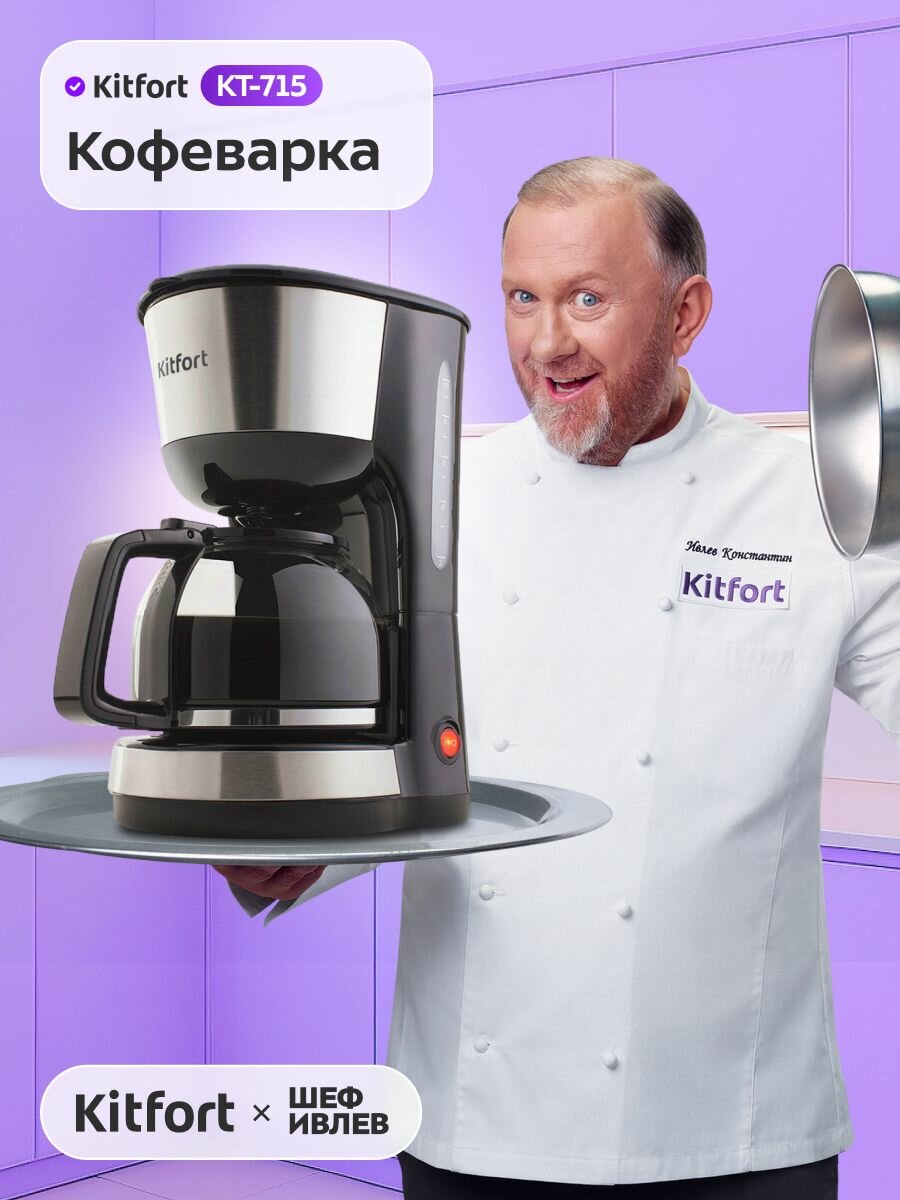 Кофеварка электрическая капельная Kitfort KT-715, капельная, подогрев кофе, ёмкость резервуара 1,2 л, 1000 Вт