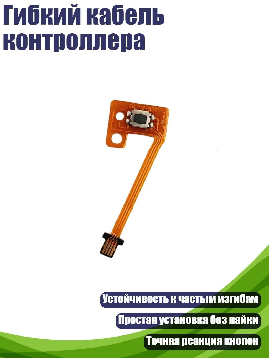 Гибкий кабель контроллера, Кабель кнопки ZR
