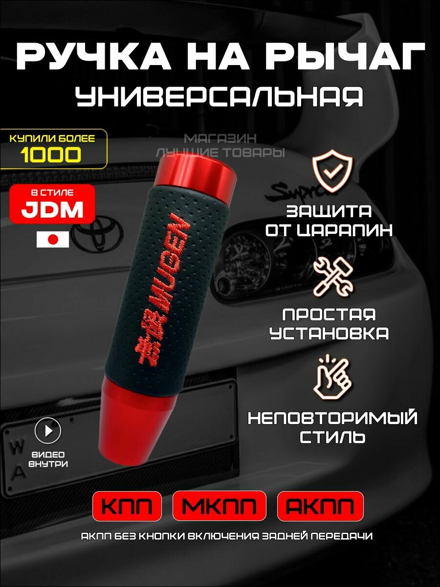 Рычаг коробки передач, ручка КПП, АКПП, МКПП Mugen декоративная для всех моделей авто, в стиле jdm