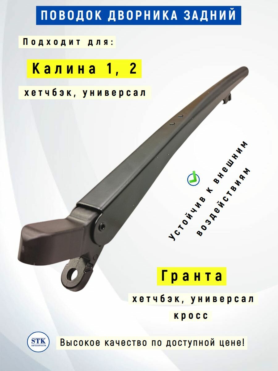 Поводок заднего дворника (рычаг стеклоочистителя) применяется для Калина 1, подходит для Гранта.