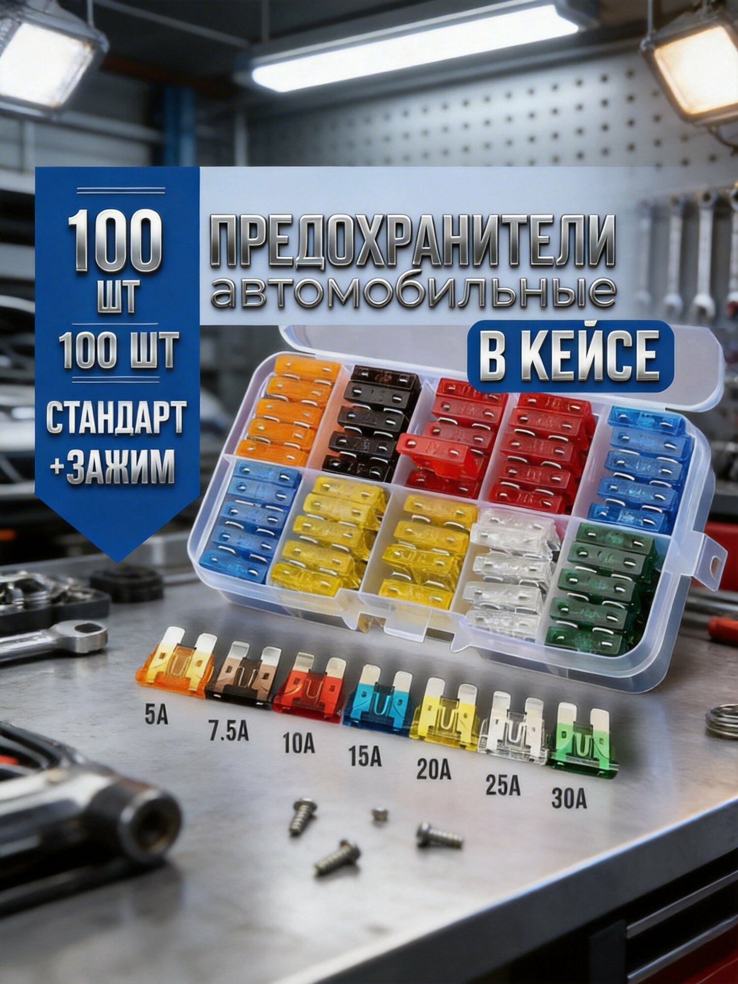 Набор флажковых предохранителей автомобильный 100 шт в ПВХ кейсе с прозрачными крышками цветной маркировкой и щипцами