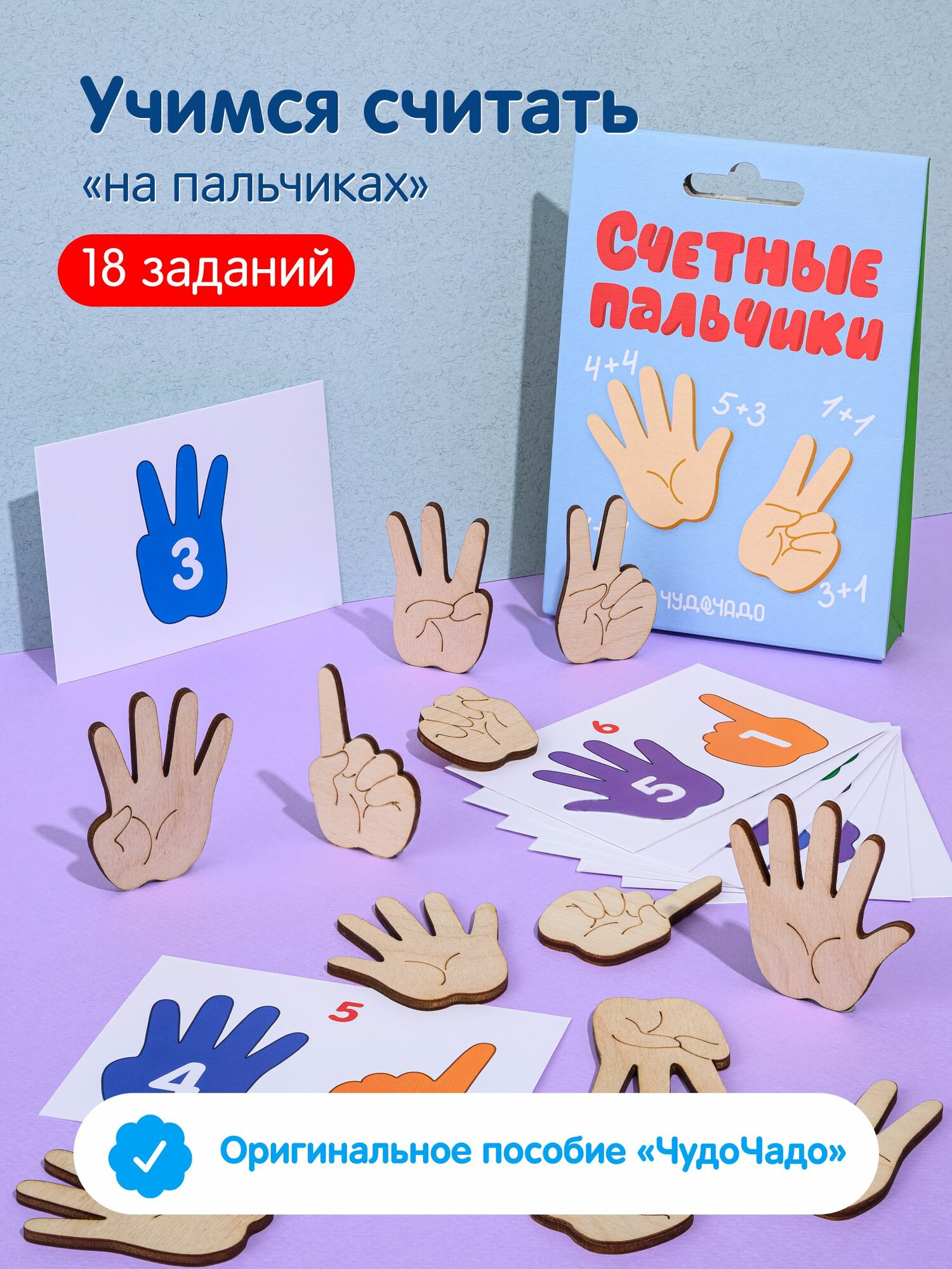 Набор цифр Чудо-калькулятор, пальчики для счета