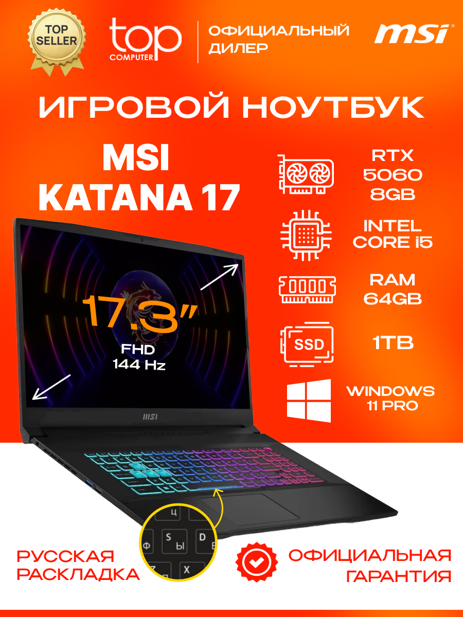 Игровой ноутбук MSI Katana 17 HX 17.3"FHD; IPS;144Hz/CORE i5 14450HX/64GB/SSD 1TB/RTX5060 8GB/Win11pro/черный