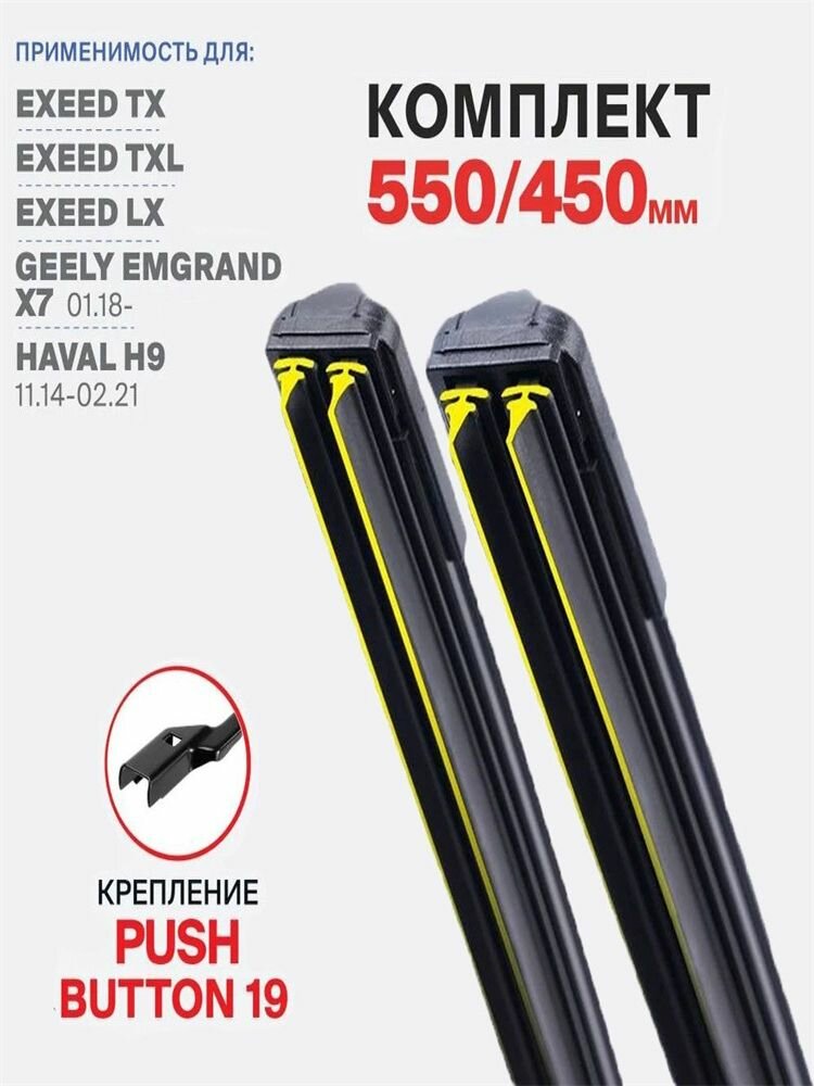 Щетка стеклоочистителя Бескаркасная, арт. DHX67-2JT5 550 450 мм. Push Button 19 мм. Комплект бескаркасных щеток стеклоочистителя дворники на HAVAL H9 11.14-02.21, Хавал Н9, Хавал х9 2014 2015 2016 2017 2018 2019 2020 2021, 55 см + 45 см
