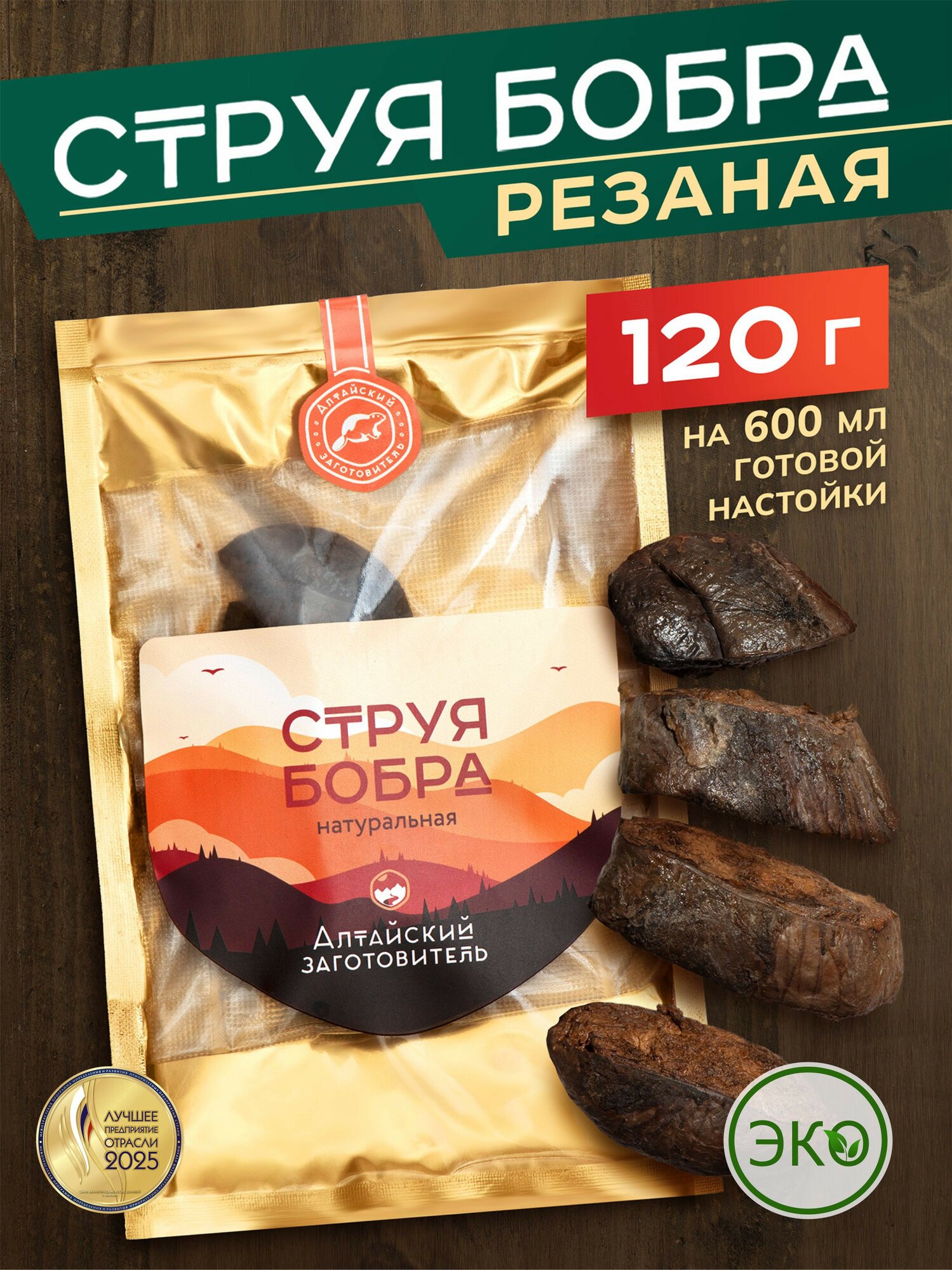 Струя бобра вяленая - Бобровая струя кастореум - 120 грамм - Алтайский заготовитель