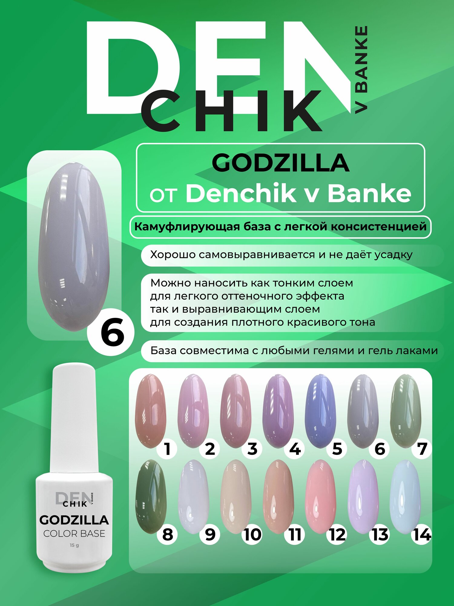 Godzila. Камуфлирующая база для гель лака. Оттенок 6.