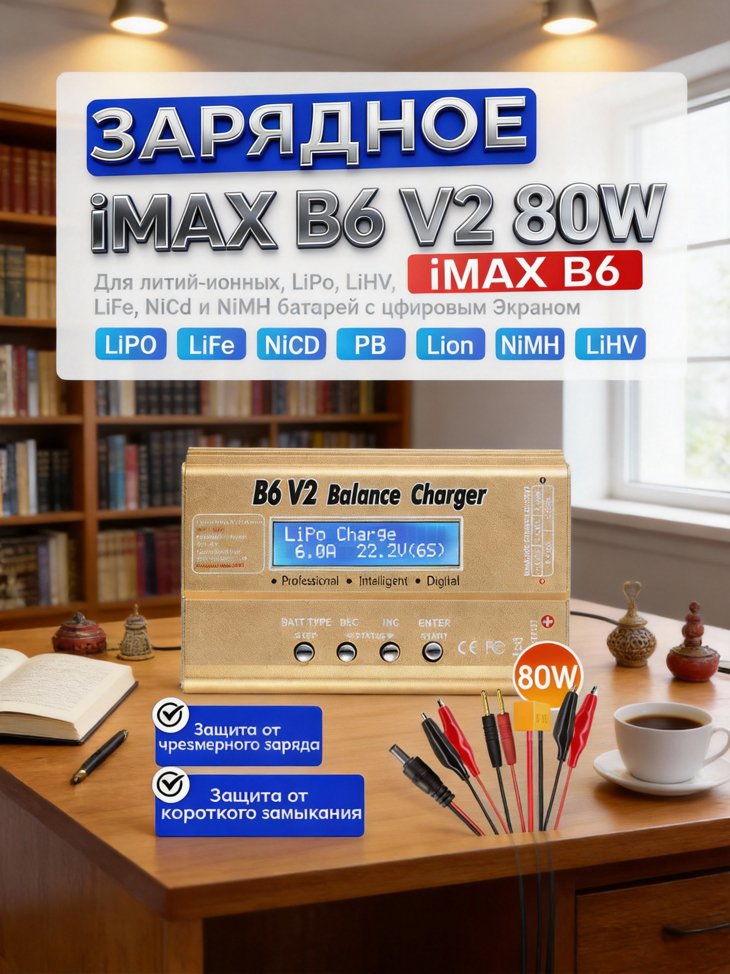 Зарядное устройство iMAX B6V2 80W, совместимое с Li-Ion LiPo LiHV LiFe NiCd NiMH батареями с цифровым ЖК экраном