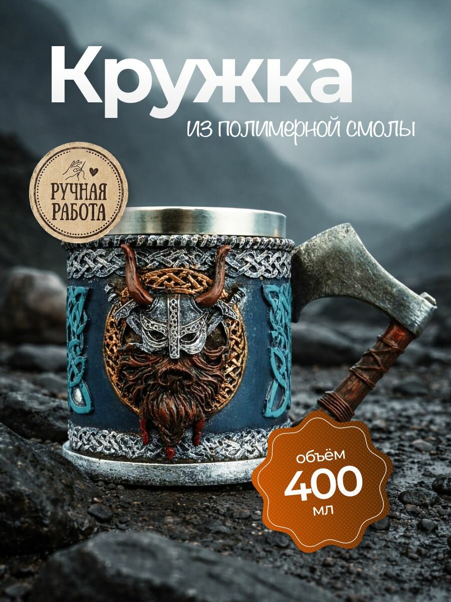 Кружка "Викинги", ручная работа, нержавеющая сталь, полимерная смола, 400мл