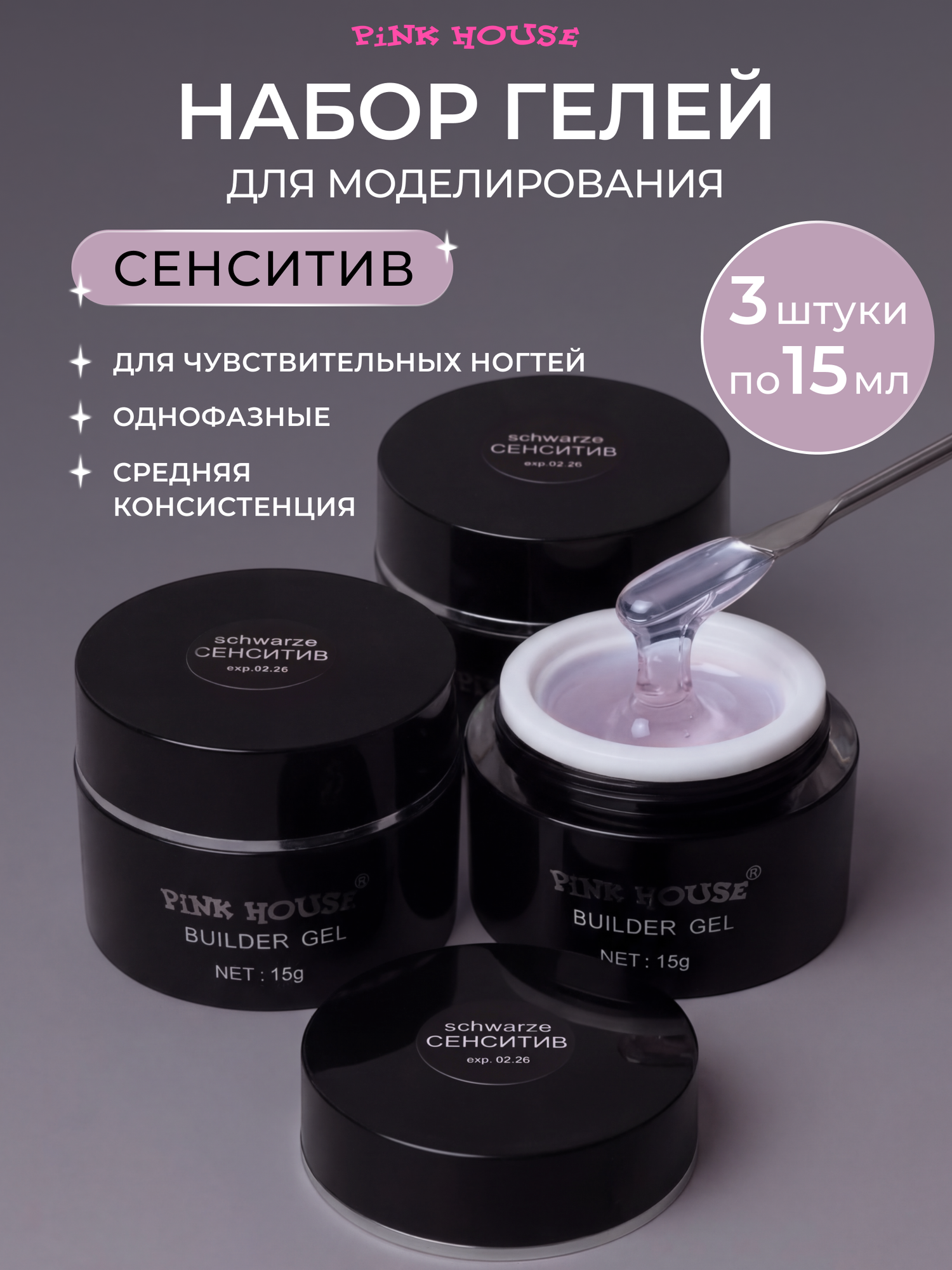 PiNK HOUSE Набор Гели для моделирования ногтей Шварц Сенсетив 15мл, 3шт