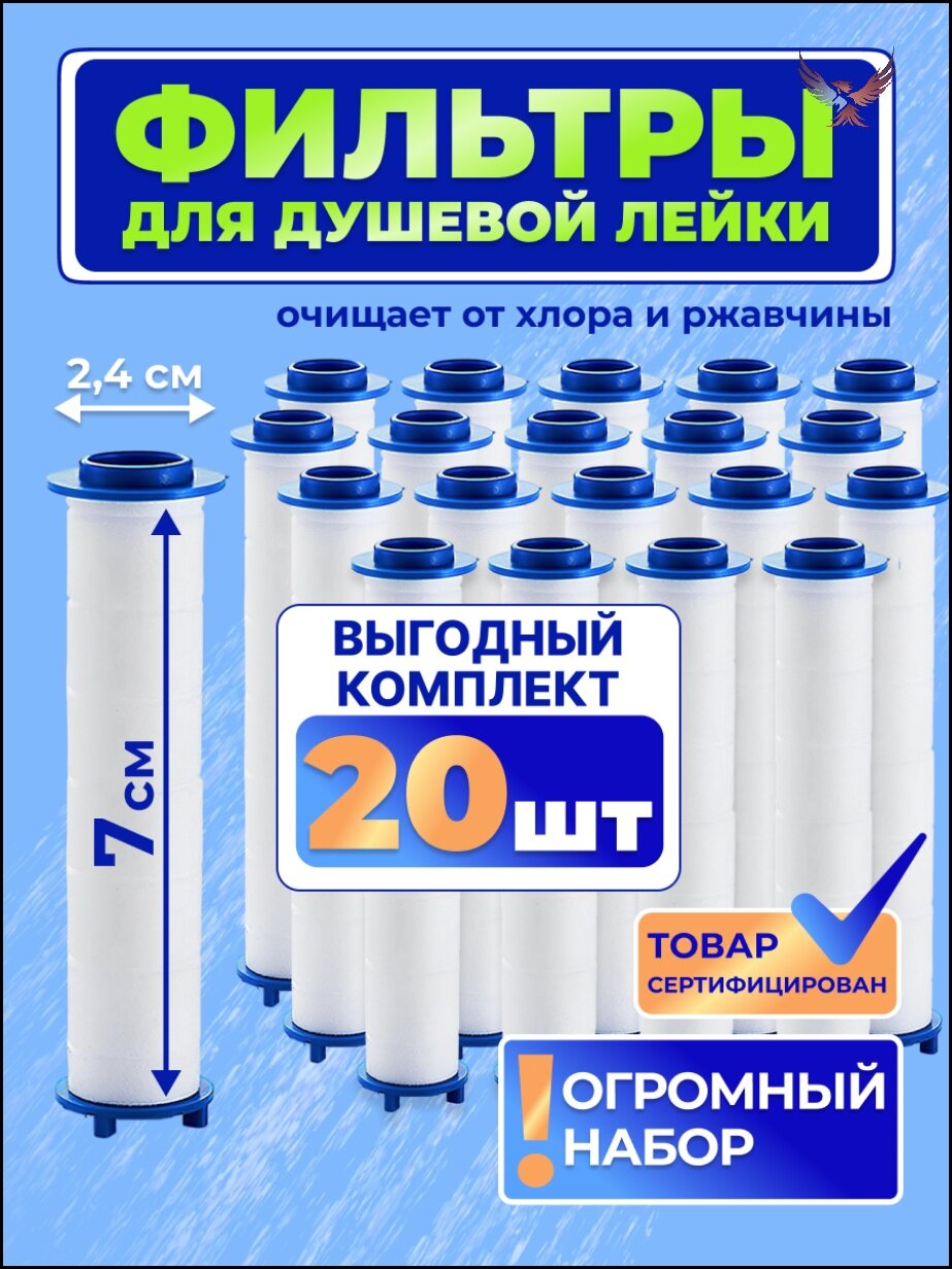 Фильтр для лейки душа сменный 7 см. / фильтр для турболейки, комплект 20 штук, Замена душа полипропиленовым хлопком