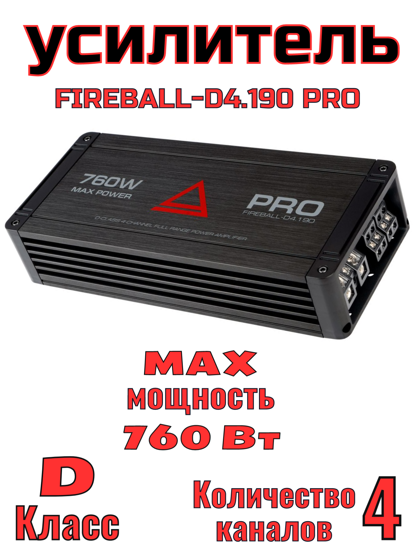 Автомобильный усилитель FIREBALL-D4.190-PRO, 4-канальный, класс D