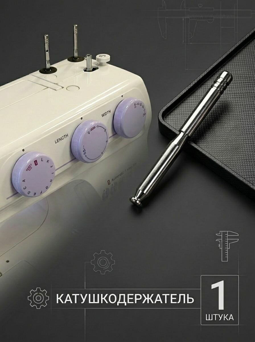 Катушкодержатель для швейной машины 1 штука