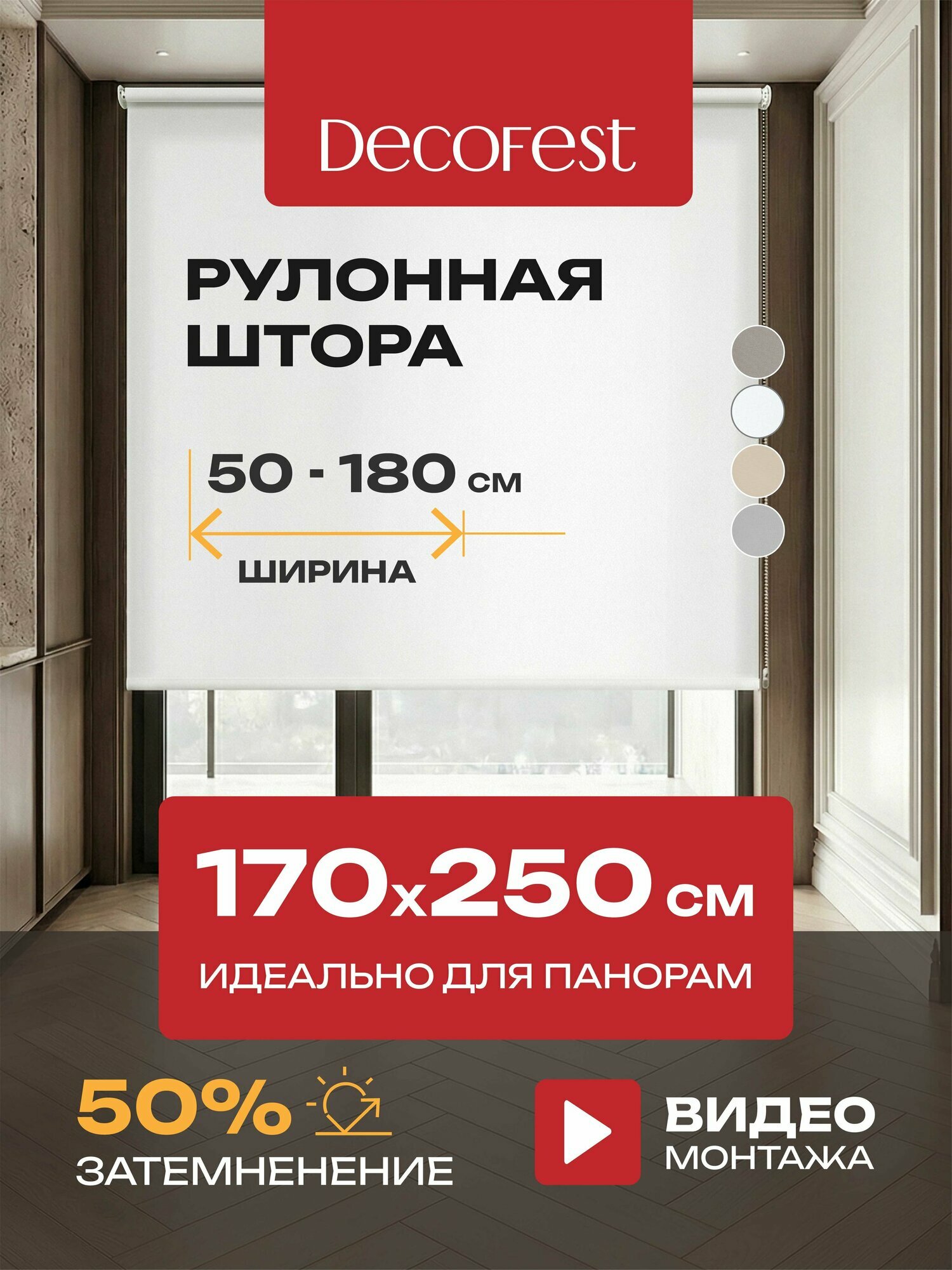 Рулонные шторы Decofest светопроницаемые однотонные 170 см х 250 см Белый, жалюзи на окна 1 шт