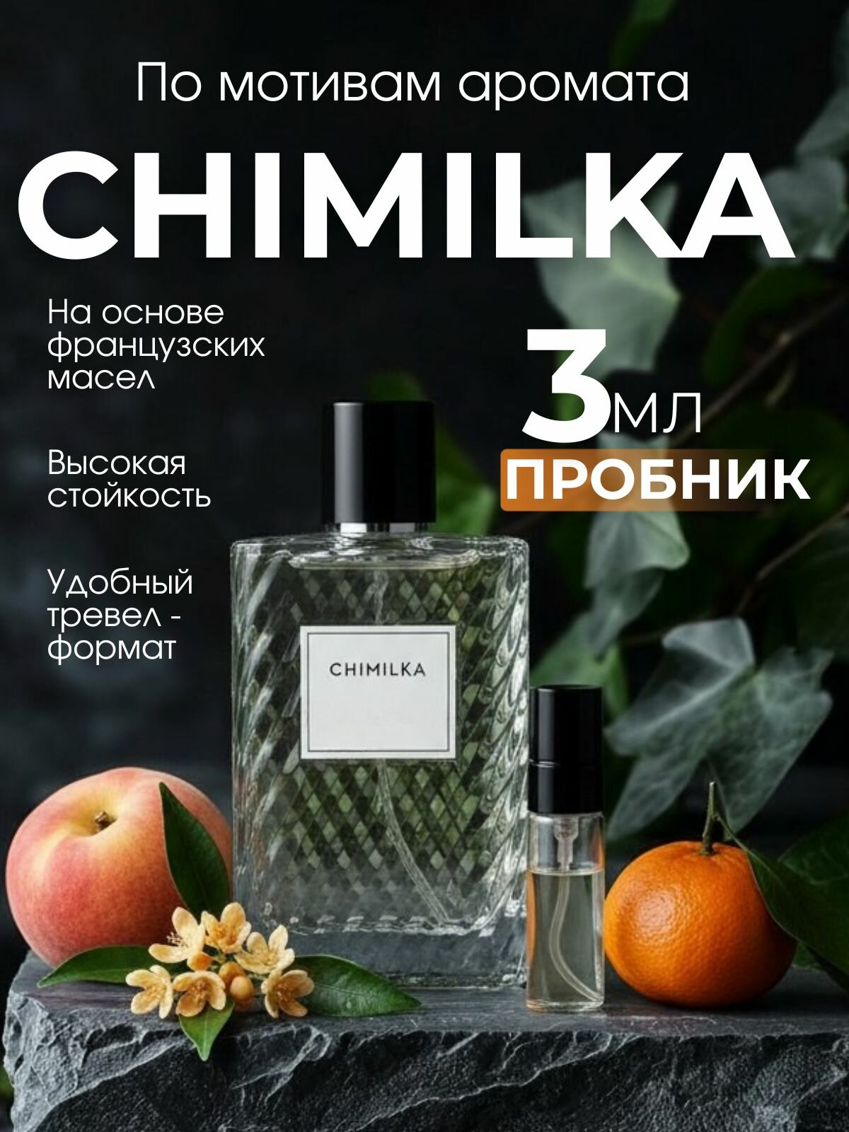 Духи Chimilka, Чимилка, Пробники духов женские 3 мл