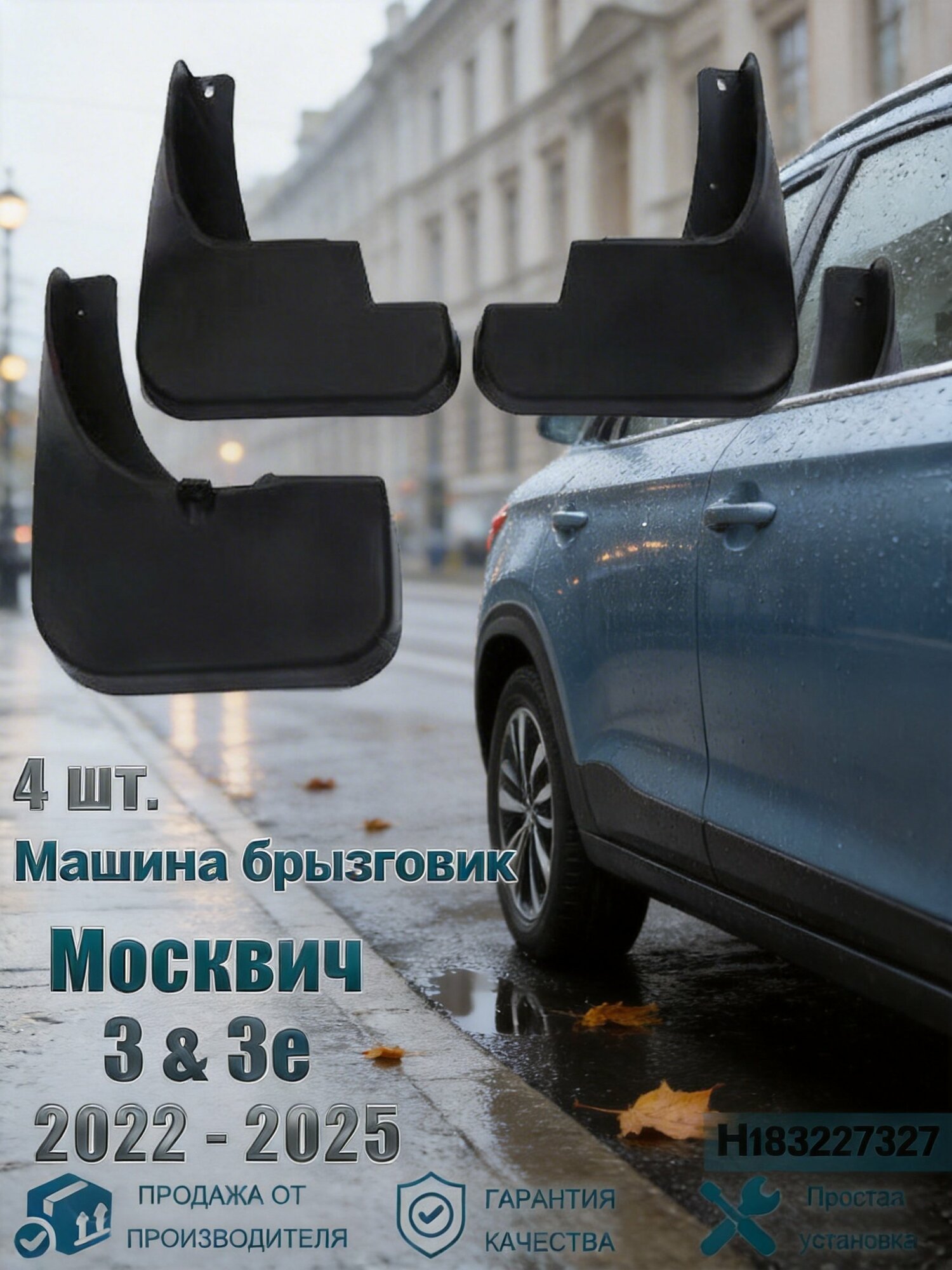 Комплект брызговиков 4 шт. для Москвич 3 и 3e 2022-2025, защита кузова от грязи и брызг из ABS и TPR, черные