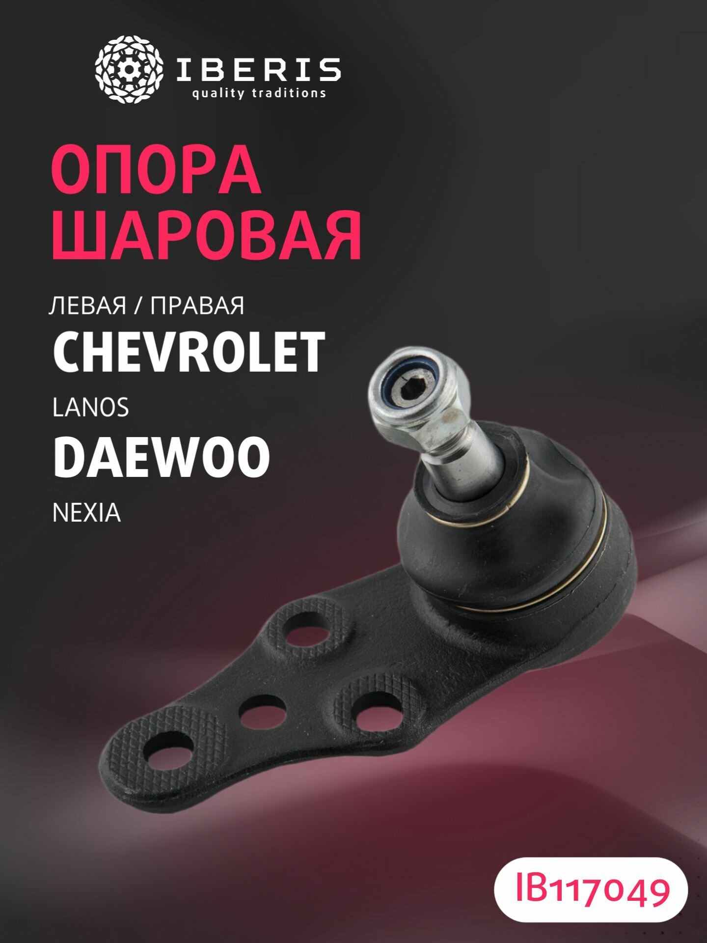 Опора шаровая левая/правая Шевроле Ланос, Дэу Нексия, CHEVROLET LANOS -09, DAEWOO NEXIA -16, 94788122, C1018LR