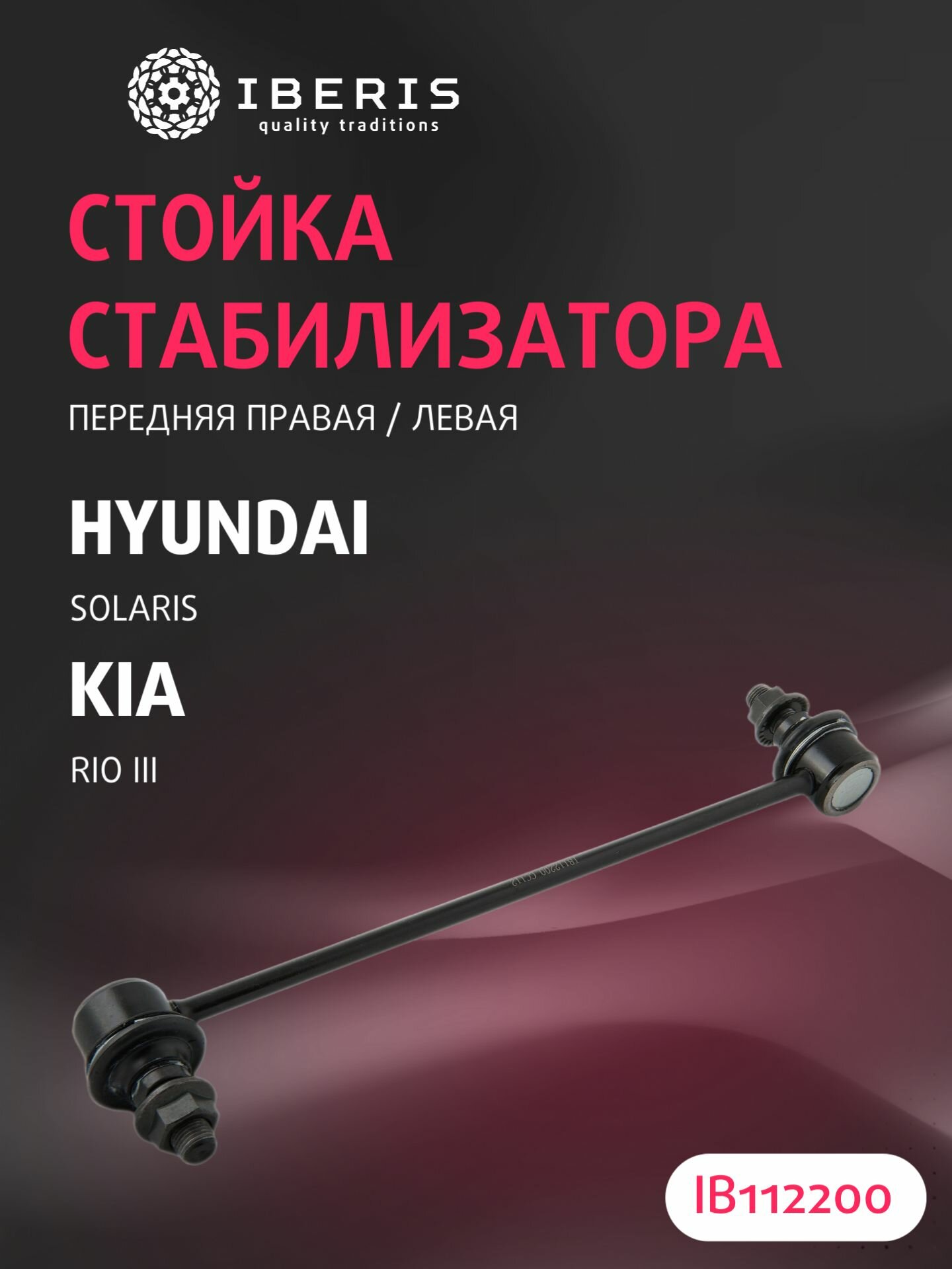 Стойка стабилизатора переднего левая/правая Хендай Солярис, Киа Рио 3, HYUNDAI SOLARIS RB -19, KIA RIO III -17, 548300U000, 3673801