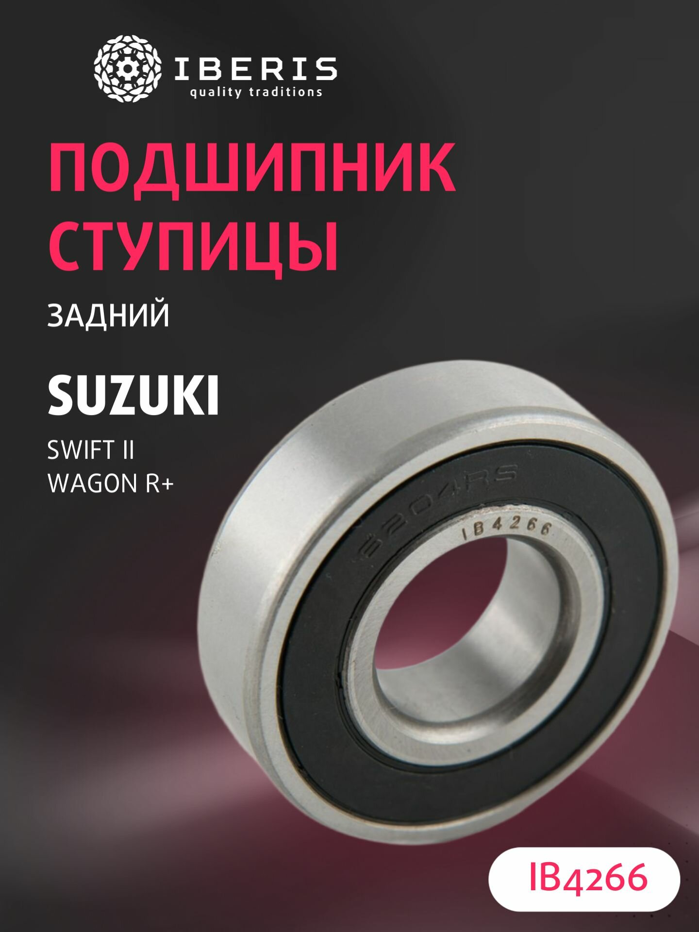 Подшипник ступицы задний наружный Сузуки Свифт 2 Вагон Р+, SUZUKI Swift II 89-05 Wagon R+ -00, 0926220069, R17710