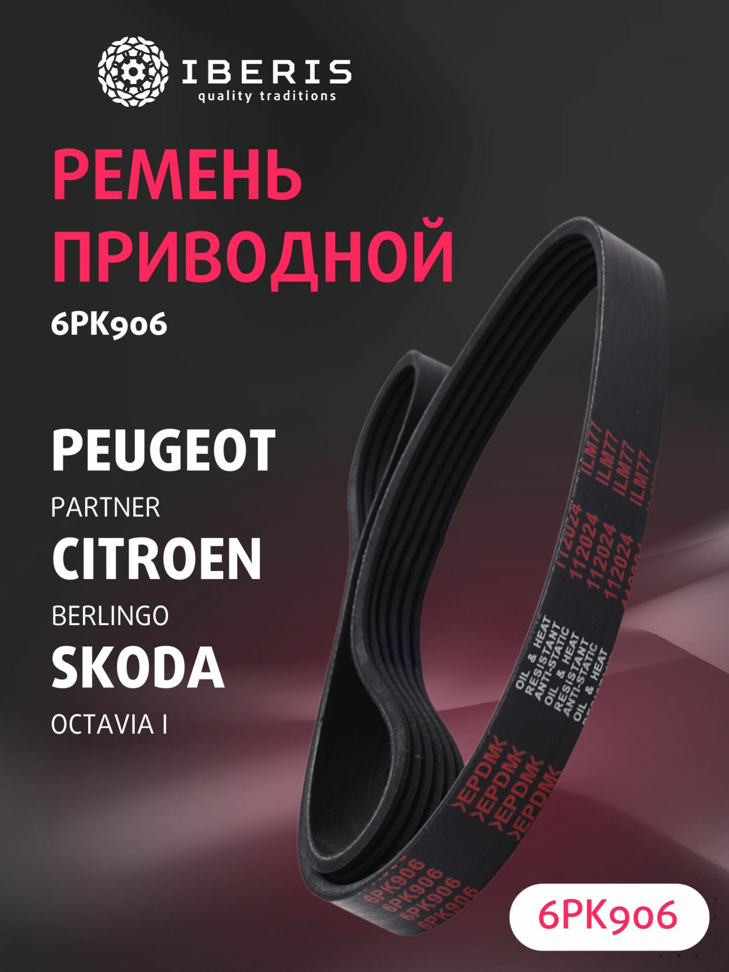 Ремень приводной 6PK906 Пежо Партнер, Ситроен Берлинго, Шкода Октавия 1, PEUGEOT PARTNER B9 08-, CITROEN BERLINGO B9 08-, SKODA OCTAVIA I -10, 038903137G, 28903