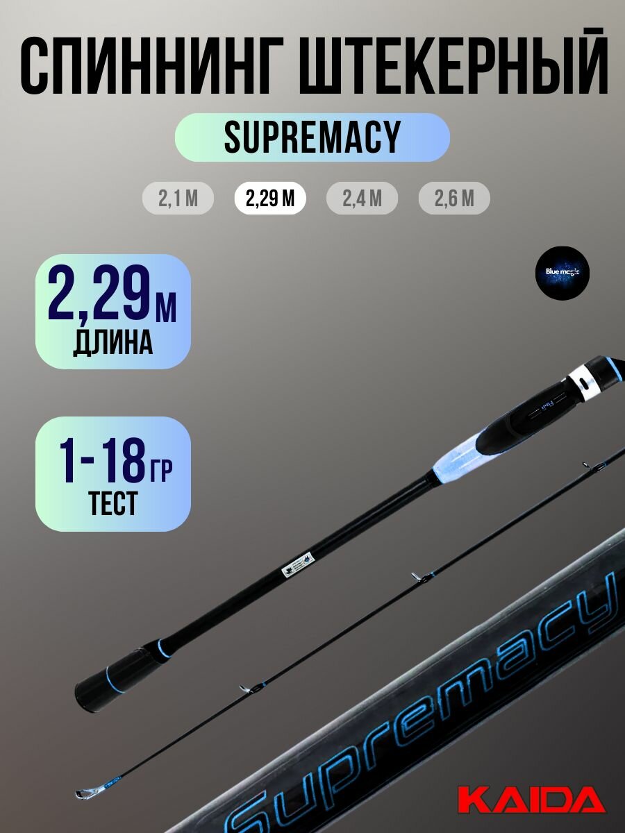 Спиннинг штекерный Kaida SUPREMACY тест 1-18гр 2,29м удочка рыболовная для рыбалки