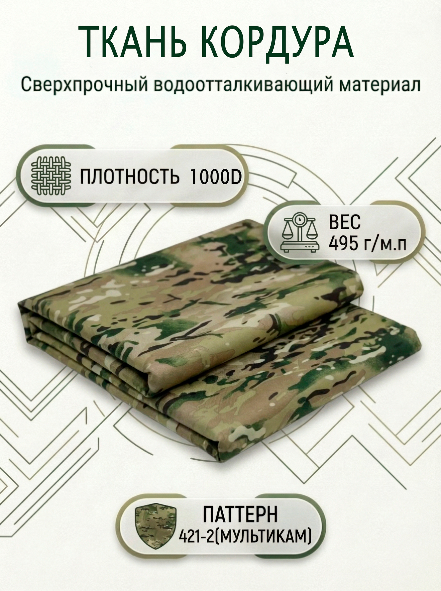 Ткань Кордура 1000D PU WR принт №421-2 мультикам 495 гр/м. п ширина 1,5 метра - 1 метр