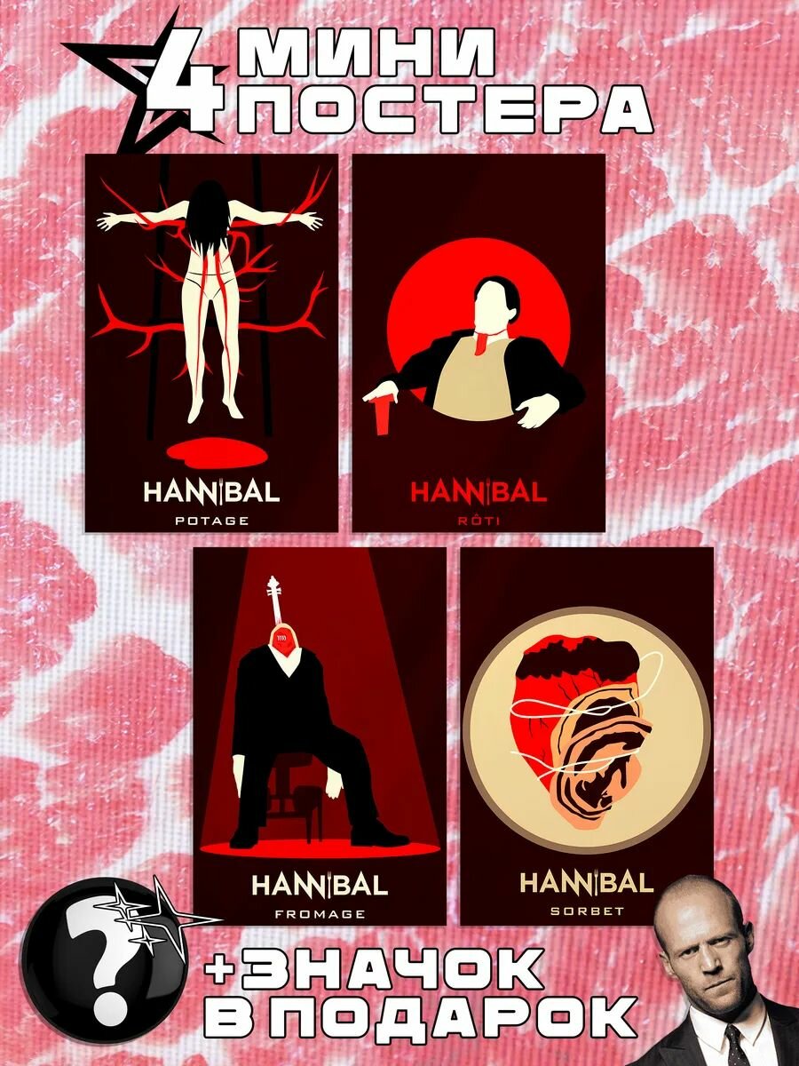 Мини постеры Hannibal