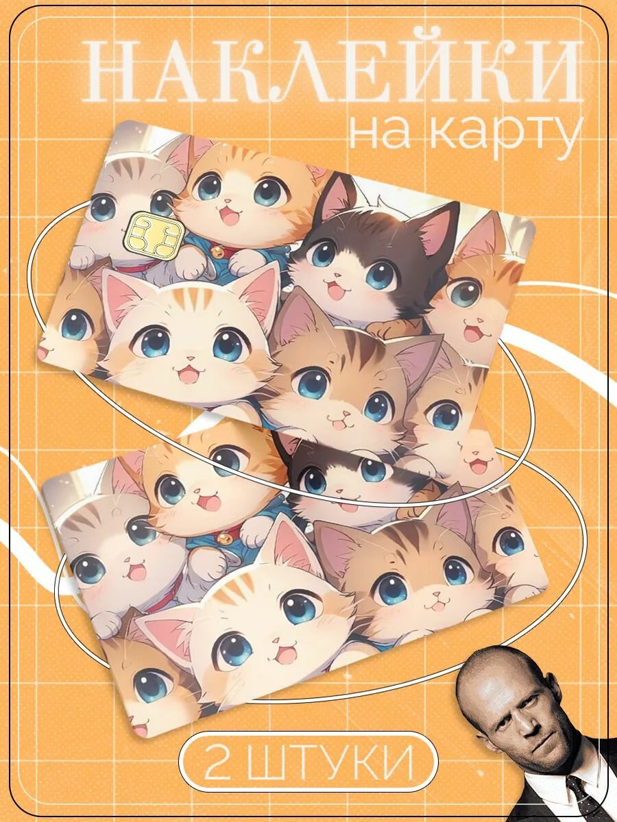 Наклейки на банковскую карту Котята