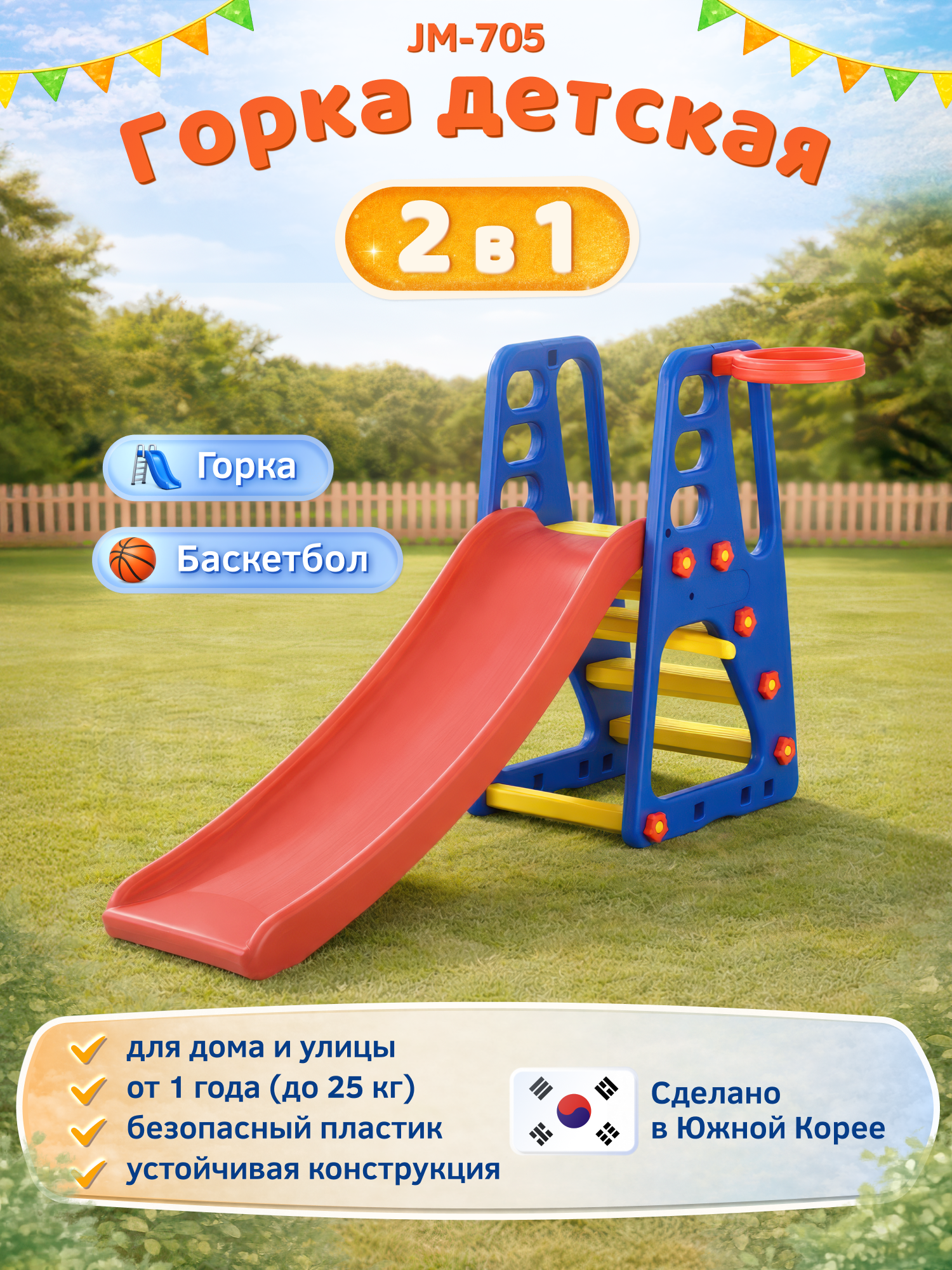 Детская игровая горка Happy Box JM-705 с баскетбольным кольцом