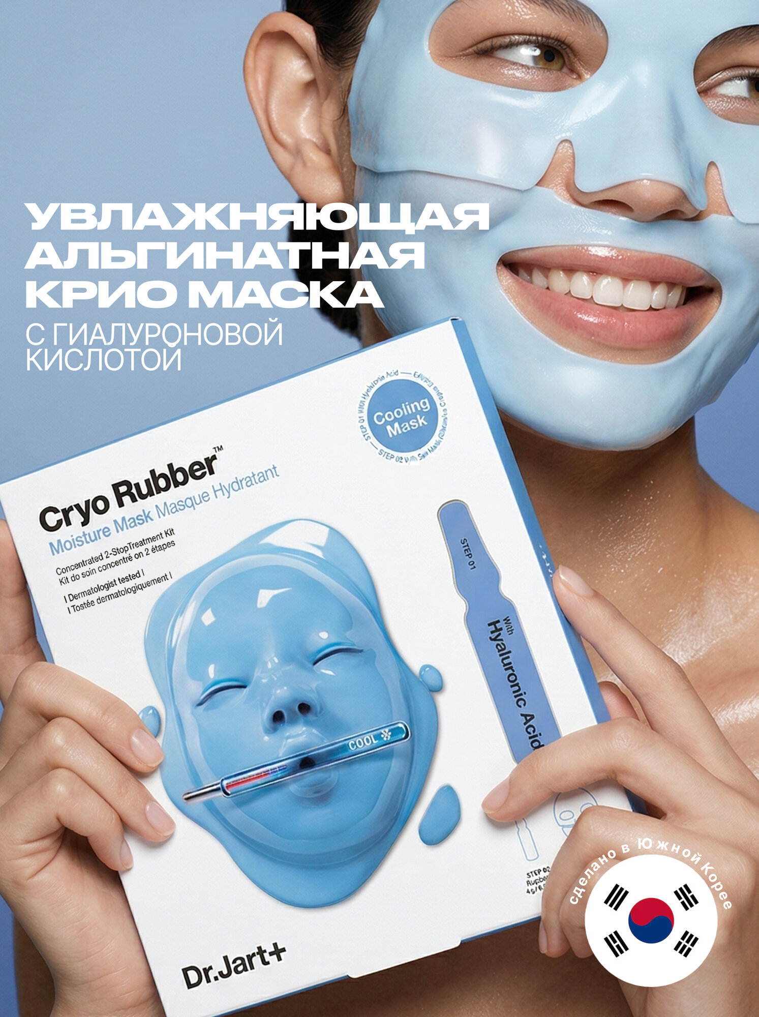 Dr. Jart+ Альгинатная крио маска для лица увлажняющая с гиалуроновой кислотой Moisturizing Hyaluronic Acid 44 ml