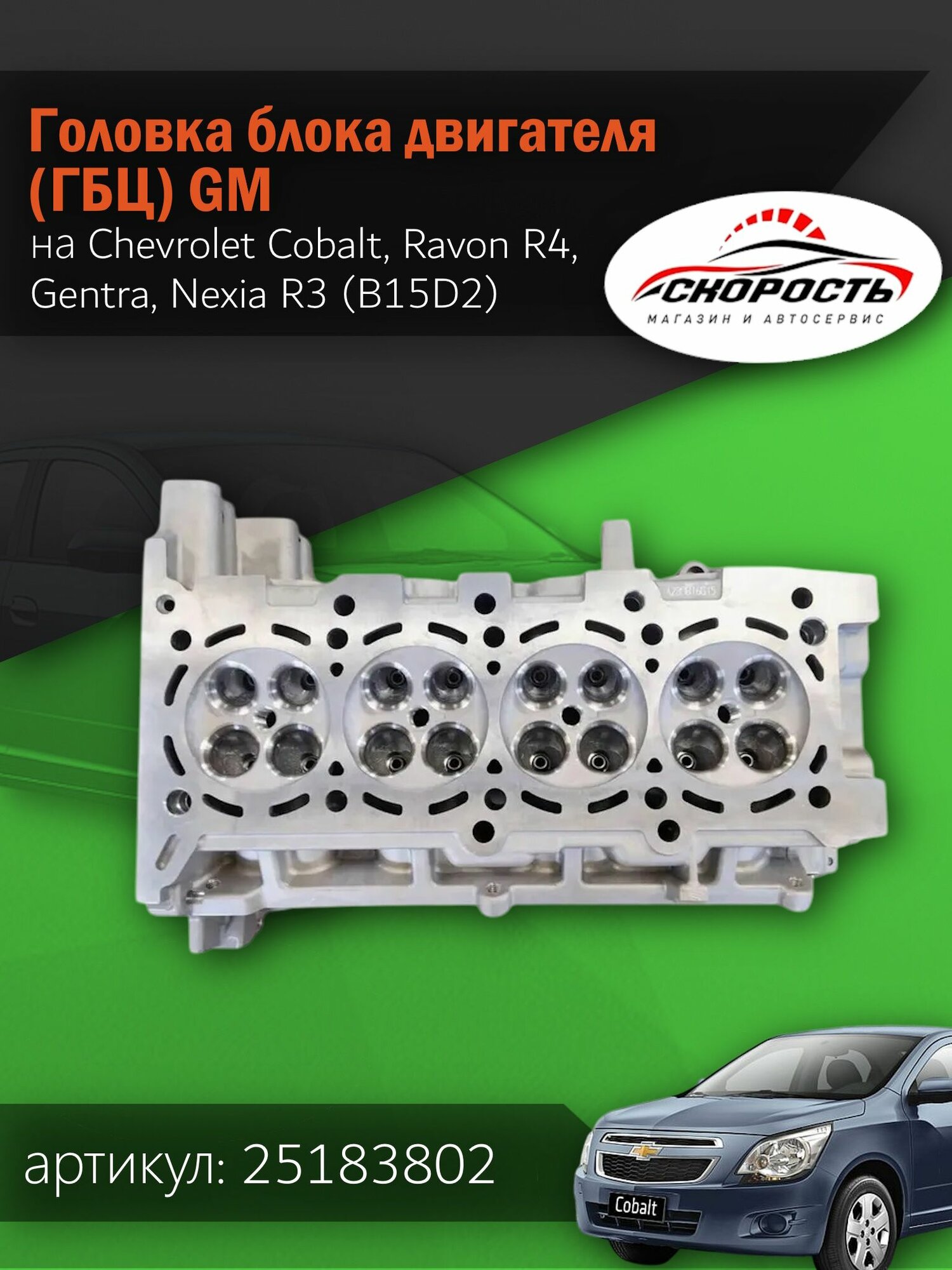 Головка блока двигателя (ГБЦ) GM 25183802 Chevrolet Cobalt, Ravon R4, Gentra, Nexia R3 (B15D2)