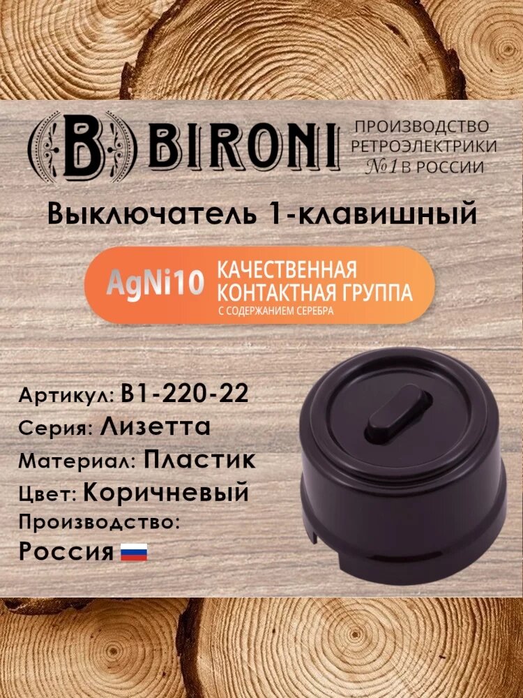 Выключатель 1-клавишный BIRONI Лизетта, пластик, цвет Коричневый, клавишный