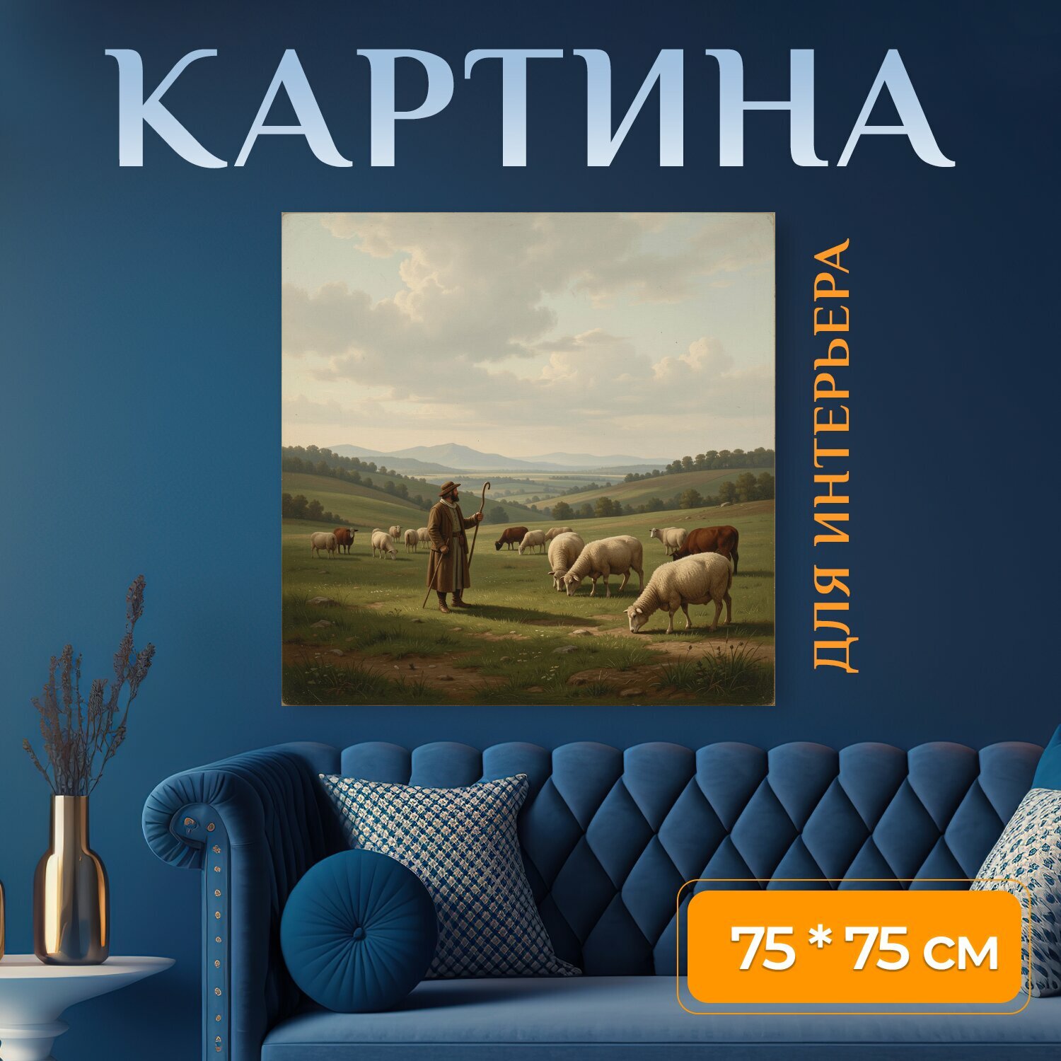 Картина на холсте "Пастух с овцами в долине. Живописная сельская сцена: мужчина с посохом среди пасущихся овец и коров на зеленых холмах." на подрамнике 75х75 см. для интерьера